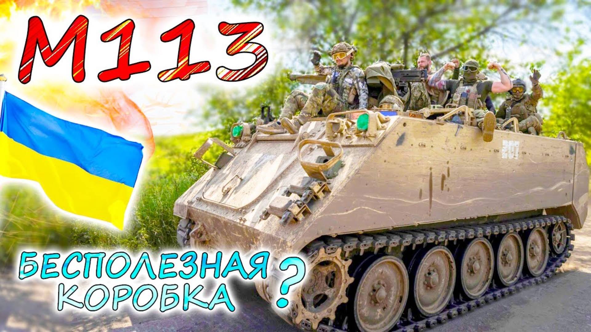 M113 на вооружении Украины 💥 Старый, но годный бронетранспортёр. Как показал себя легендарный БТР?