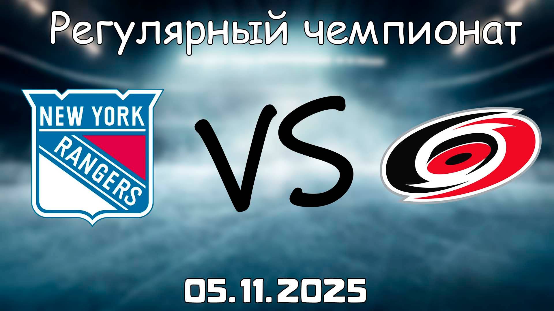 05.11.25 | 3:00 | Регулярный чемпионат | Нью-Йорк Рейнджерс - Каролина Харрикейнз | НХЛ | NHL