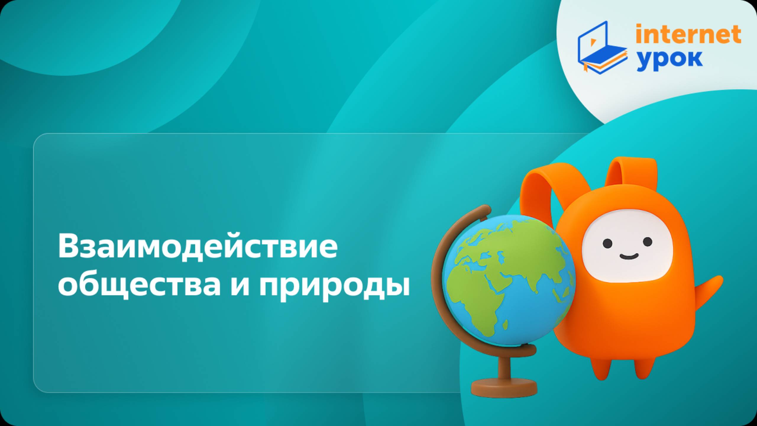 География 10 класс. Взаимодействие общества и природы