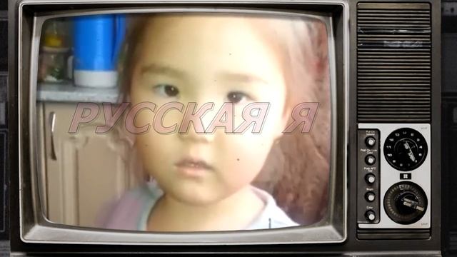 РУССКАЯ Я