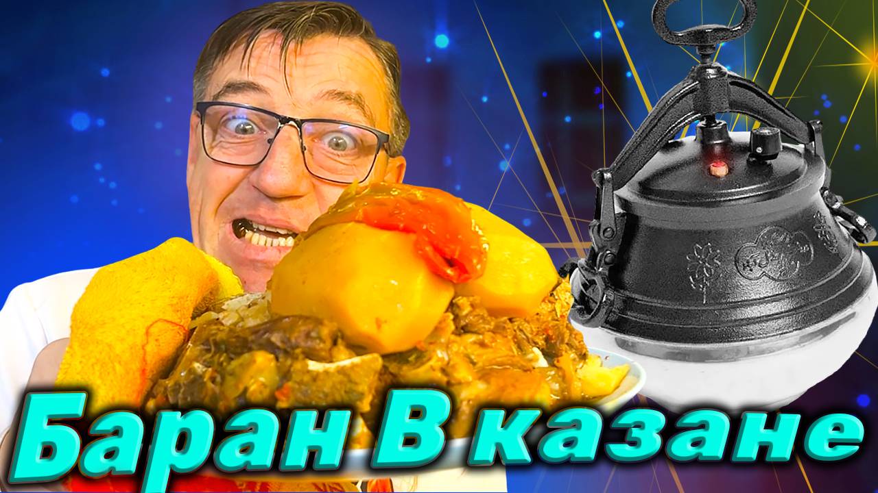 Сборная овощная солянка из баранины в Афганском казан