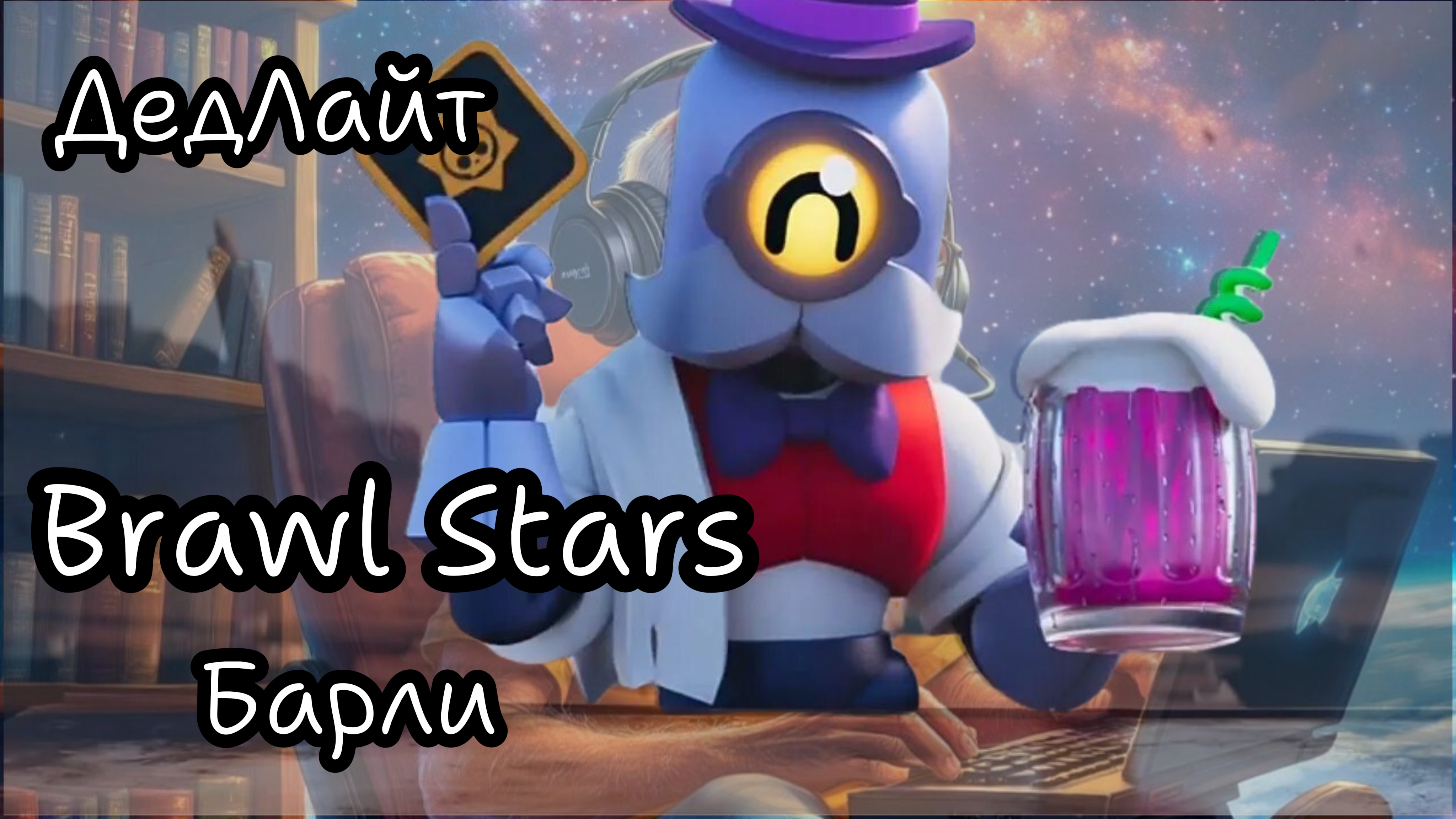 Brawl Stars. Барли.