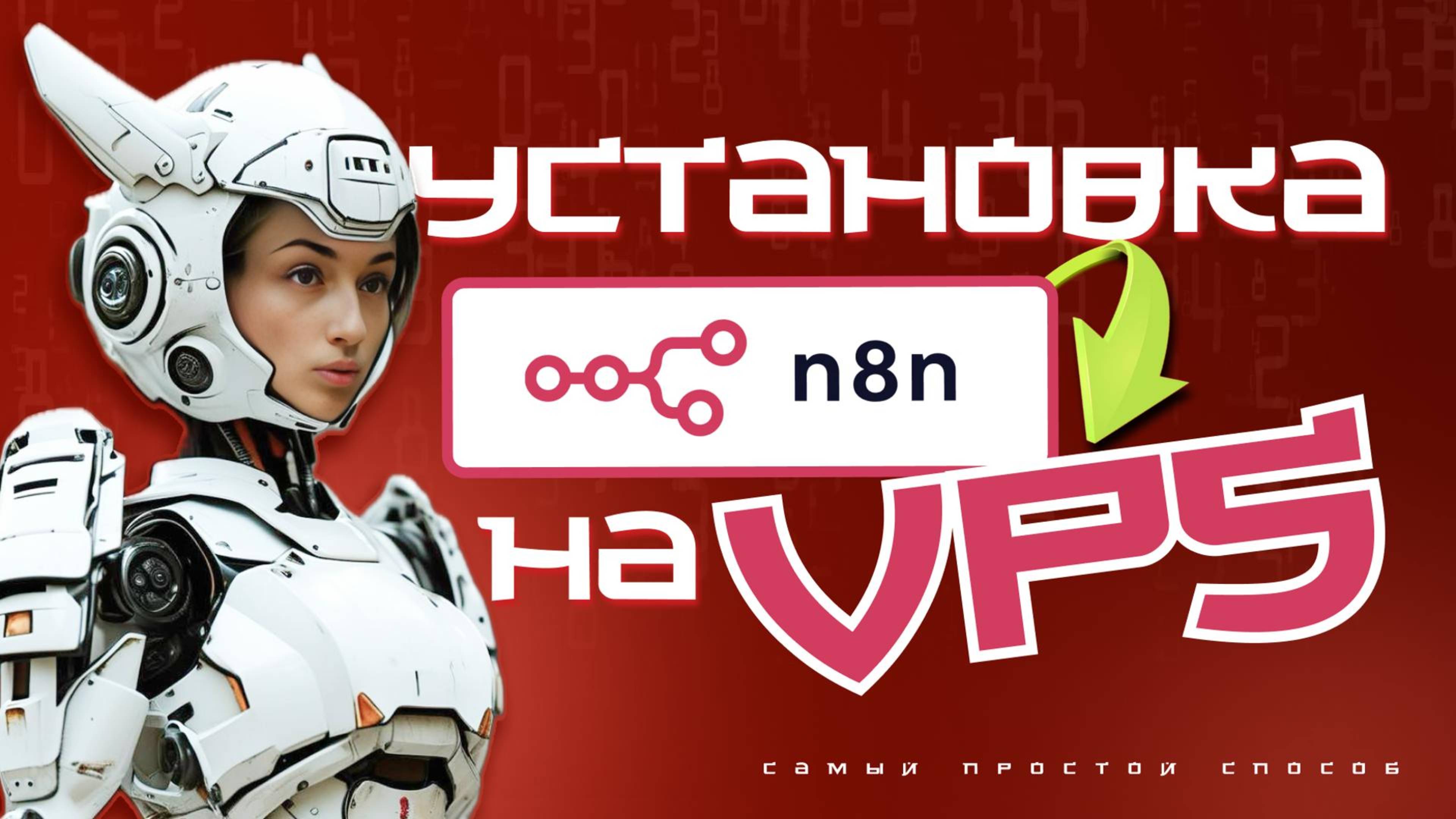 n8n бесплатно