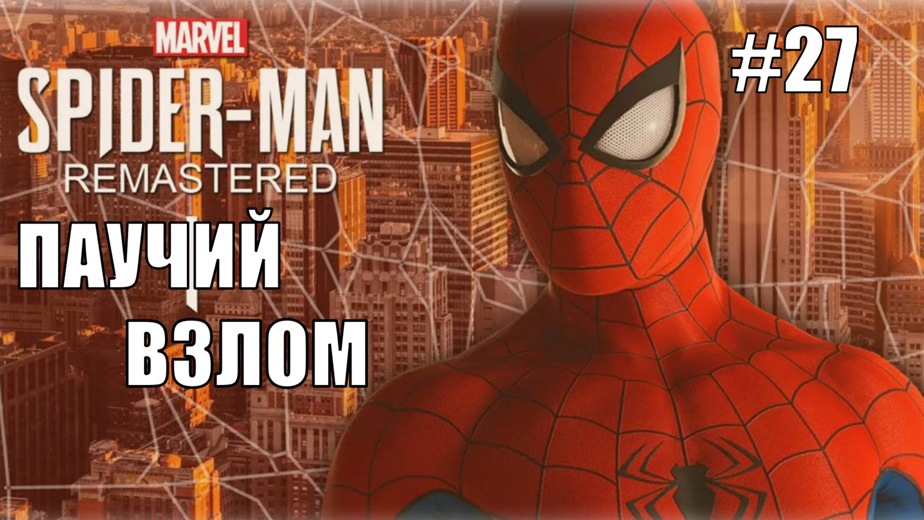 Marvel′s Spider-Man Remastered Прохождение #27 Паучий взлом #spiderman #marvel #ps5 #ps4