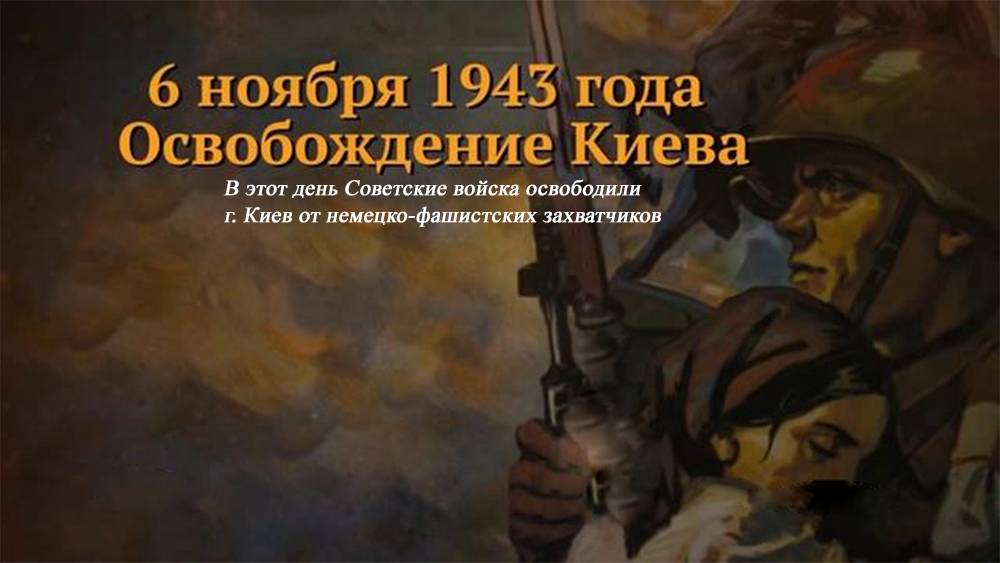 Освобождение Киева советскими войсками от немецко-фашистских захватчиков
