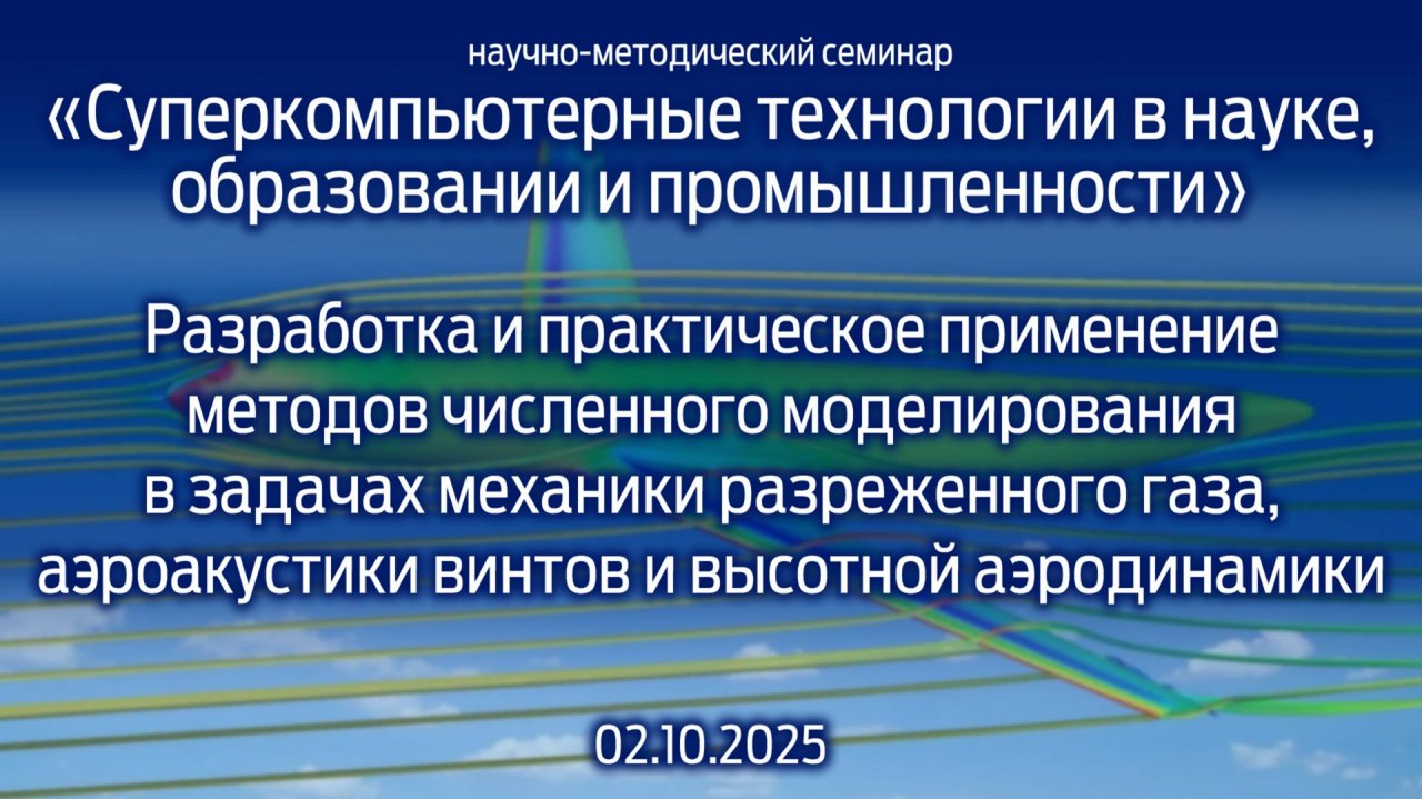 «Суперкомпьютерные технологии в науке, образовании и промышленности» 02.10.2025