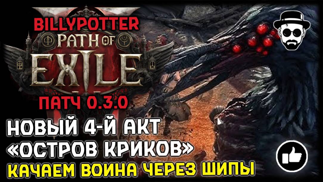 Новый 4-й Акт "Остров Криков" | Качаем Воина через Шипы | Патч 0.3.0 Path of Exile 2