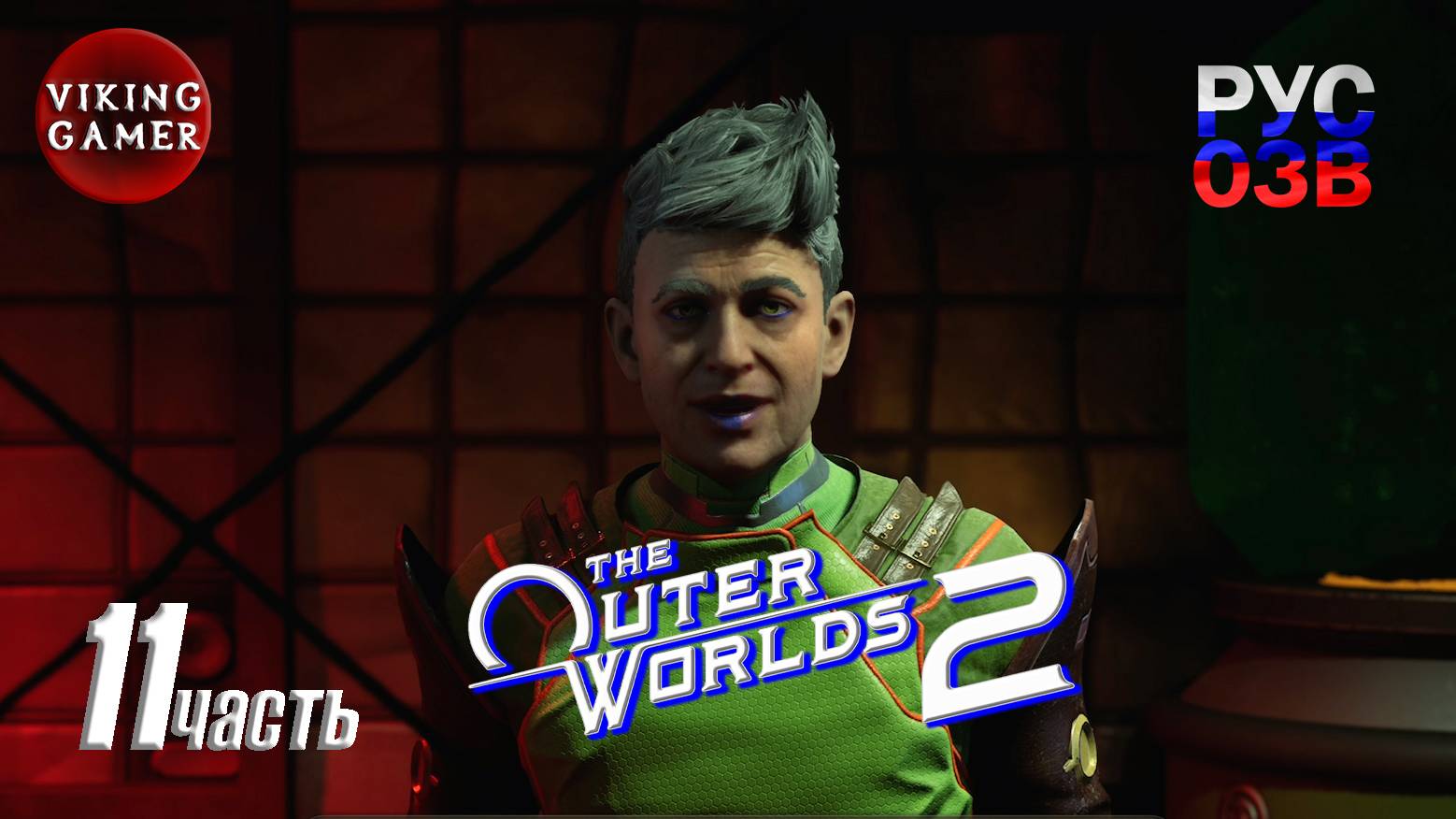 The Outer Worlds 2 Полное прохождение, часть  11  Лаборатория  ярости и криков. Психи фермеры