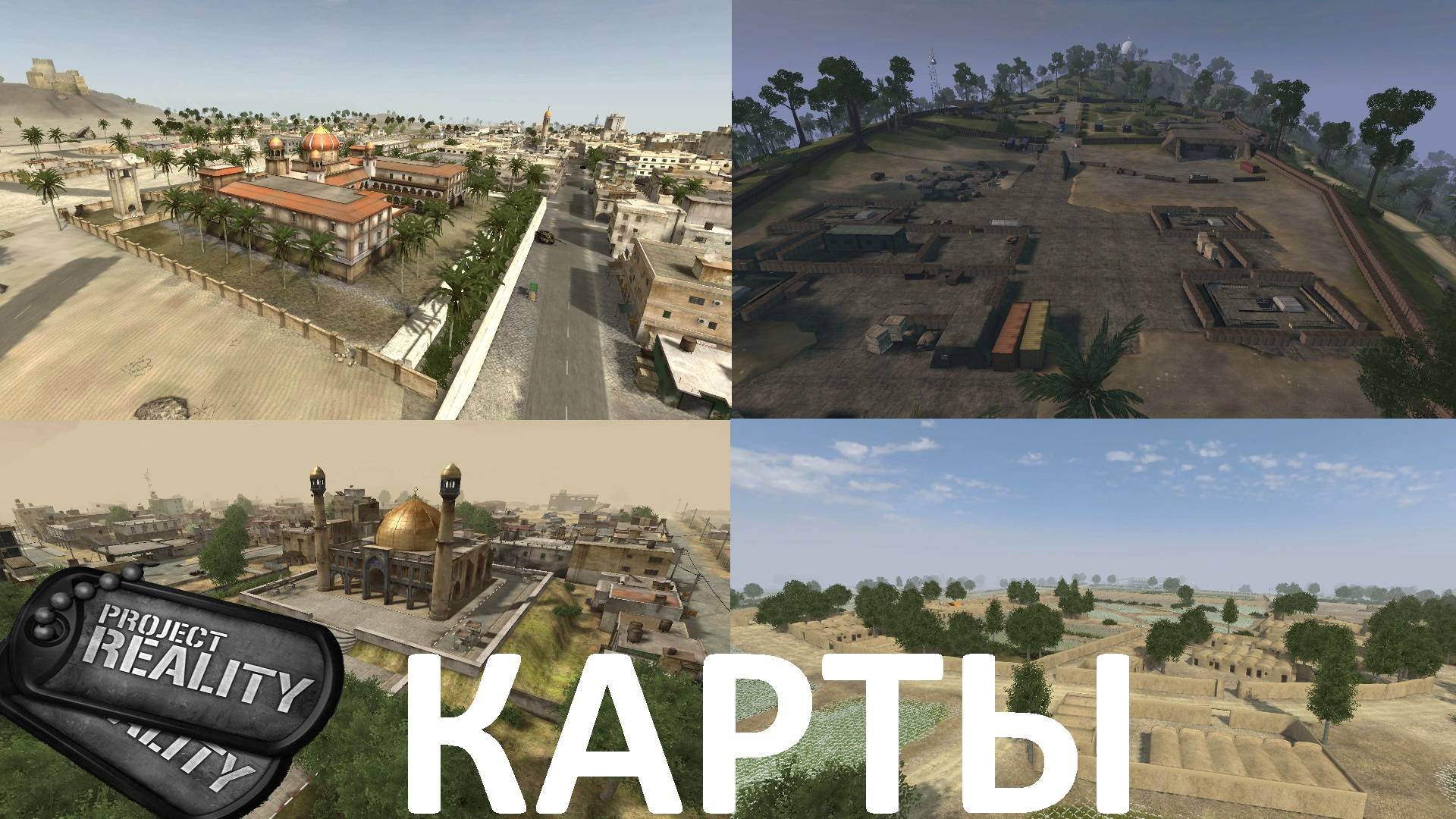 Project Reality: Панорамы карт 2-часть.