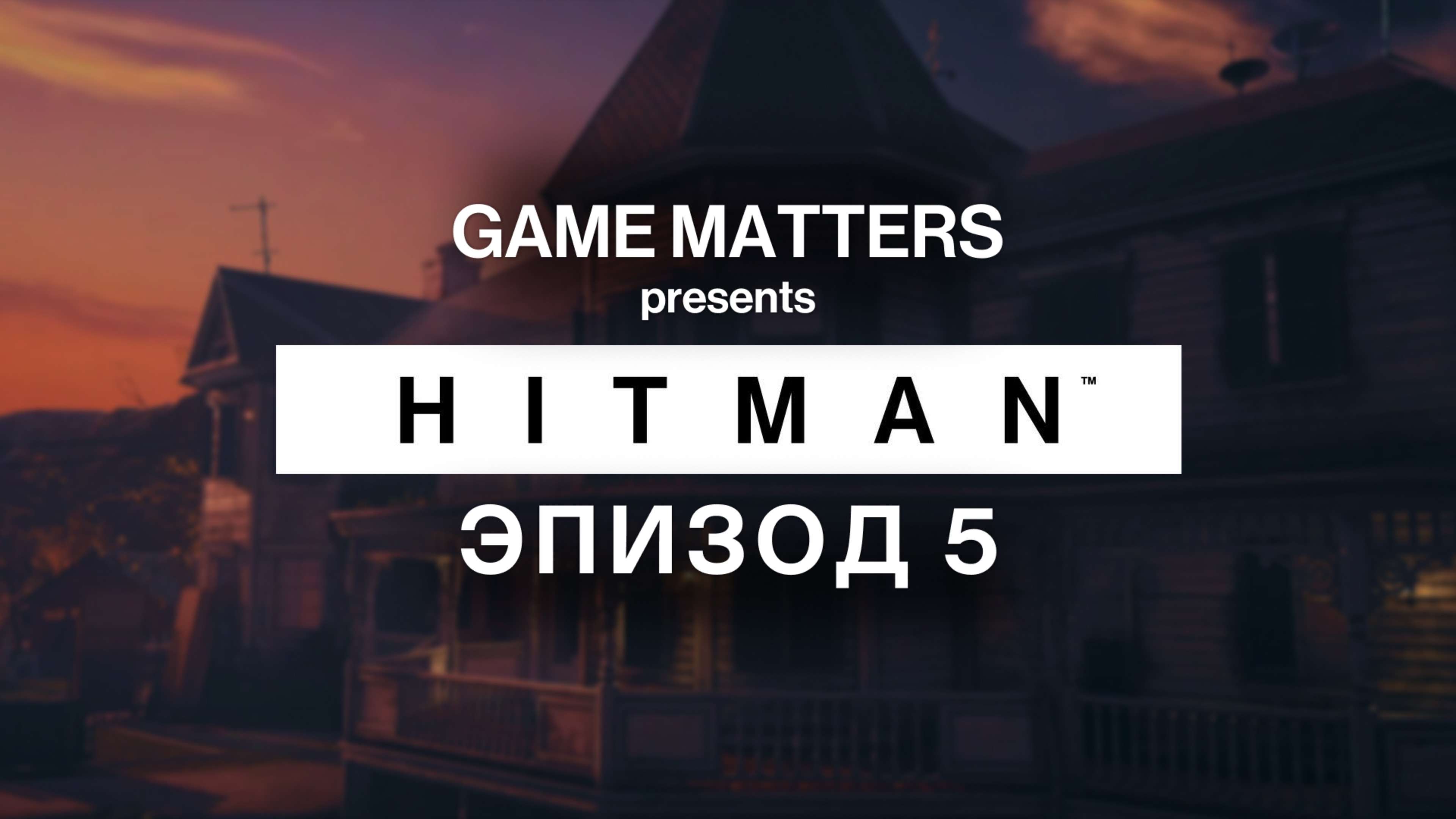 БОРЦЫ ЗА СВОБОДУ | HITMAN #5 | Прохождение Без Комментариев [4K PS5]