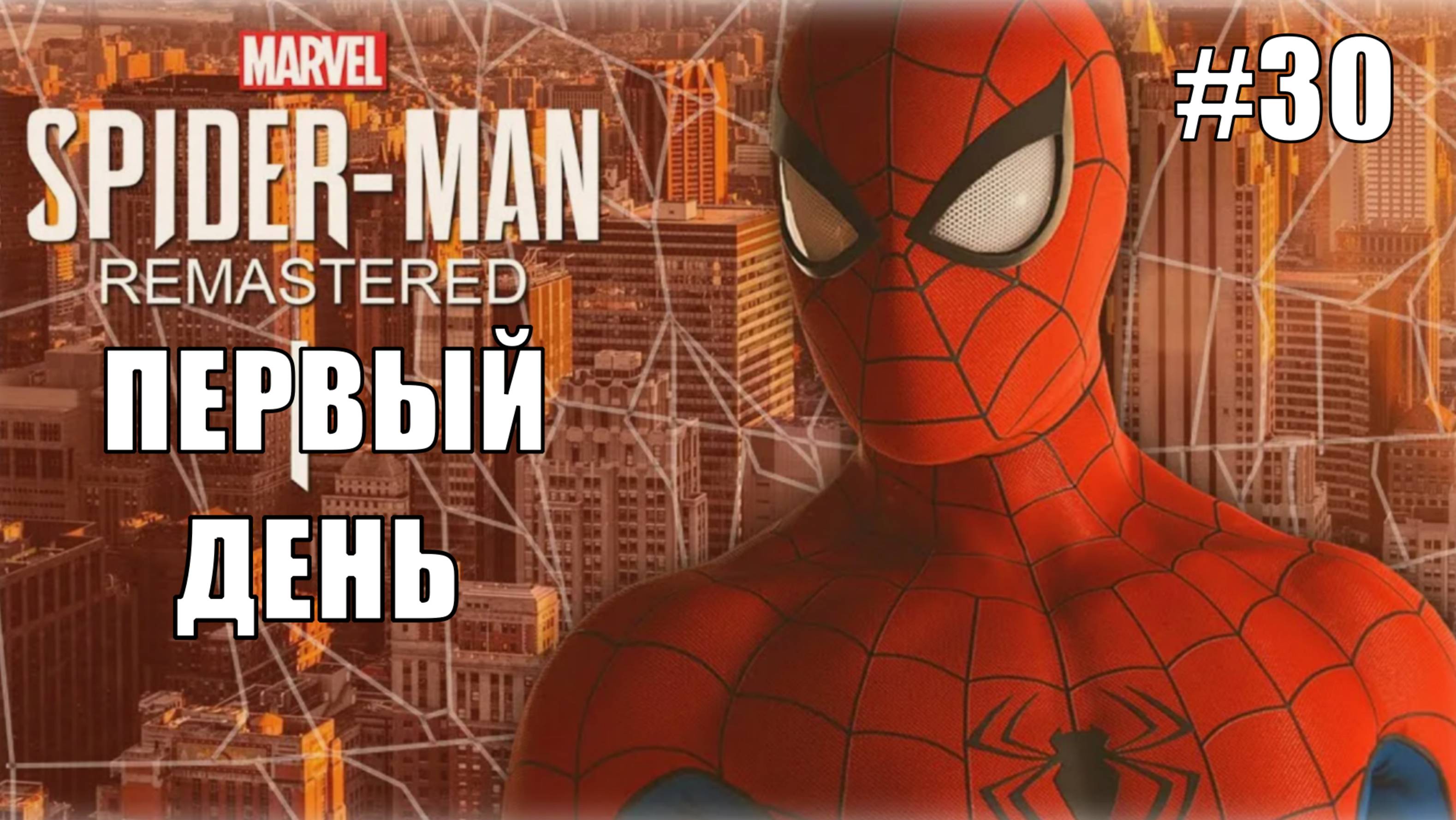 Marvel′s Spider-Man Remastered Прохождение #30 Первый день #spiderman #marvel #ps5 #ps4