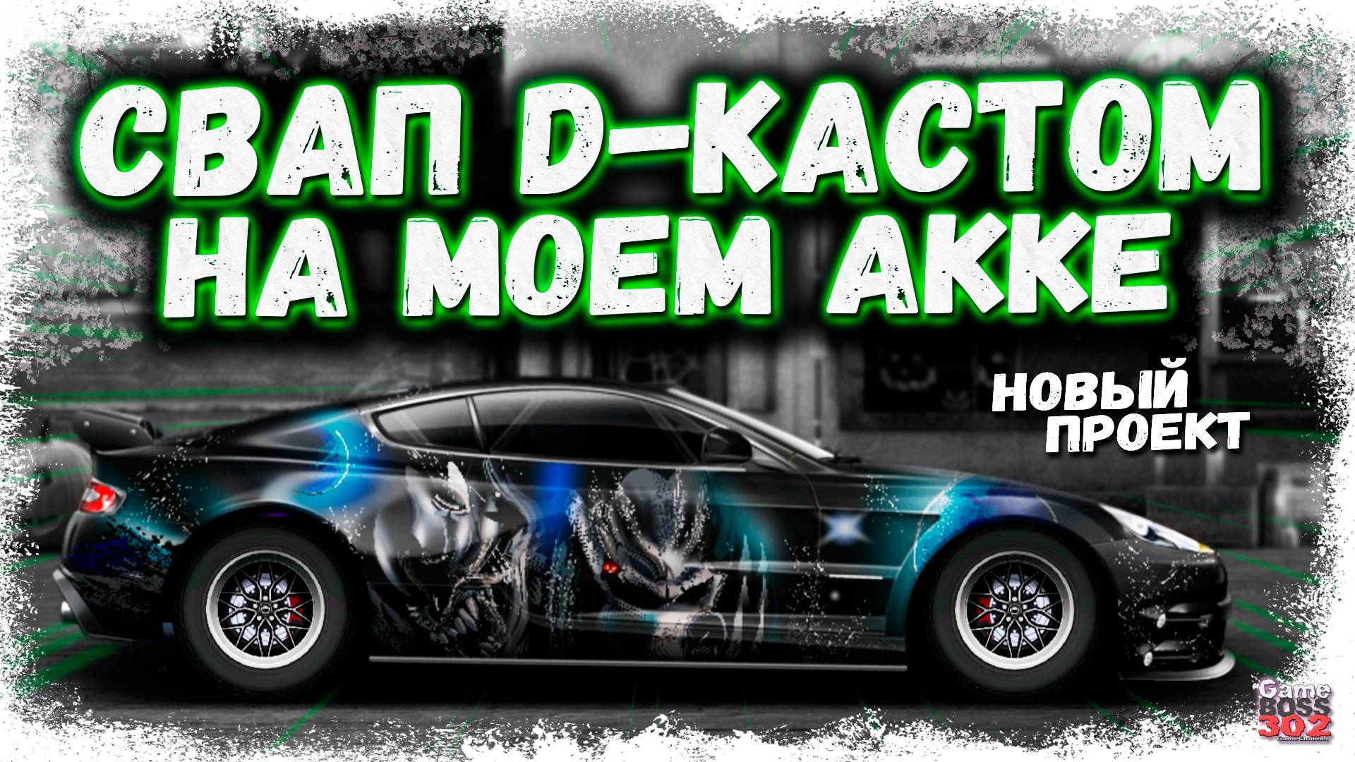 Я СДЕЛАЛ НОВЫЙ ТОПОВЫЙ СВАП НА СВОЁМ АККАУНТЕ | ASTON MARTIN С МОТОРОМ ОТ TOYOTA SUPRA | DR УГ