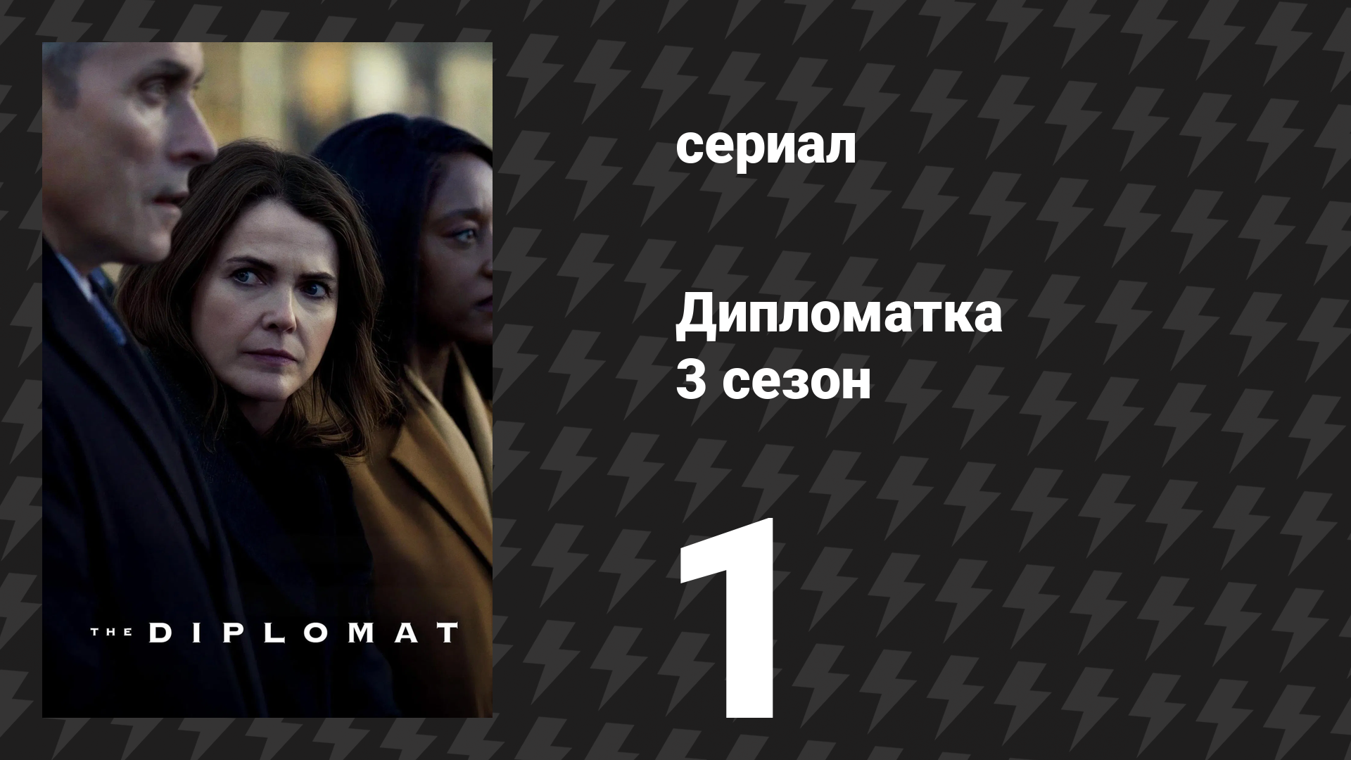 Дипломатка 3 сезон 1 серия «Смерть императора» (сериал, 2025)
