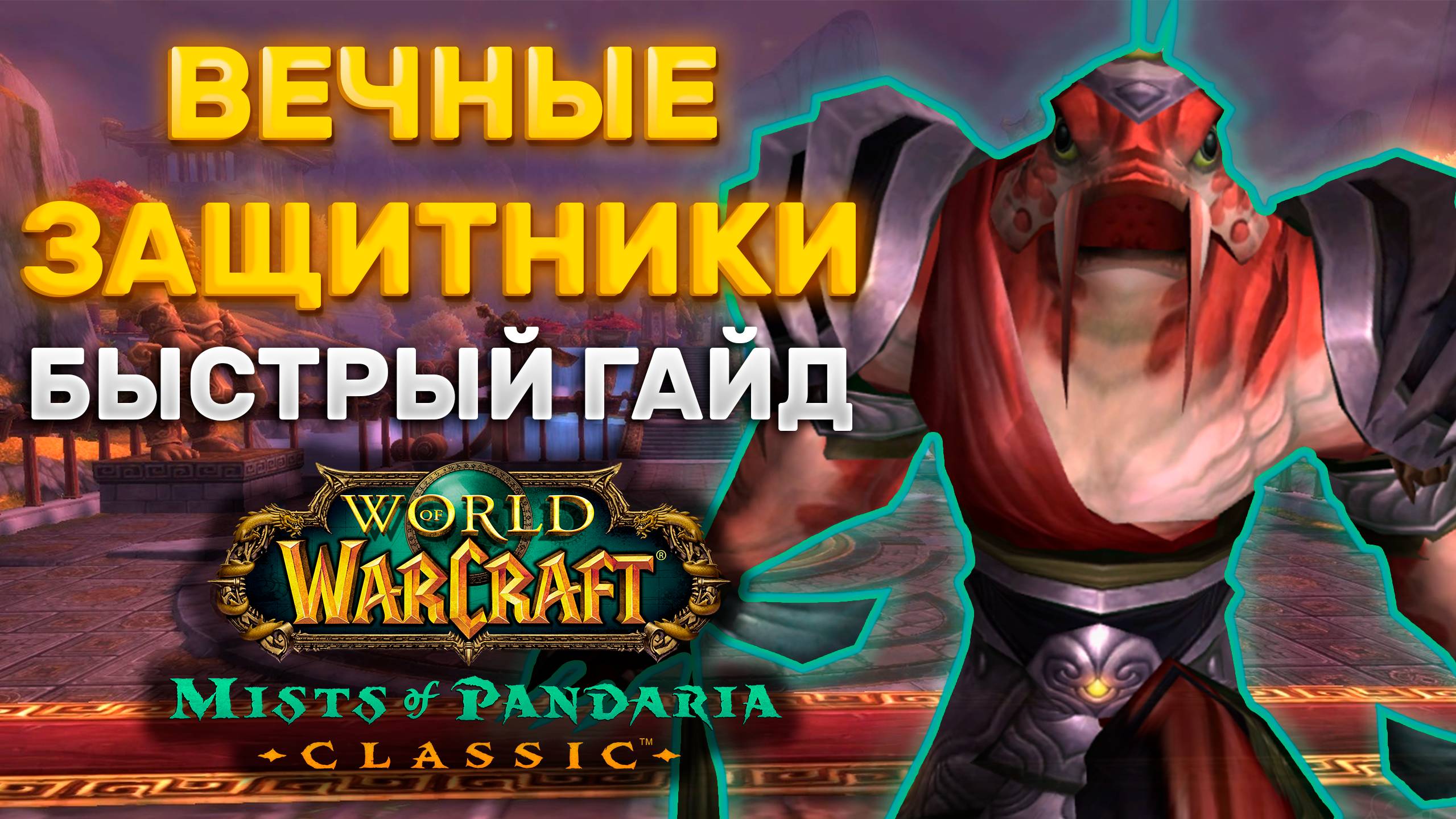 ГАЙД ВЕЧНЫЕ ЗАЩИТНИКИ | ТАКТИКА ВЕЧНЫЕ ЗАЩИТНИКИ | ТЕРРАСА ВЕЧНОЙ ВЕСНЫ | MISTS OF PANDARIA CLASSIC
