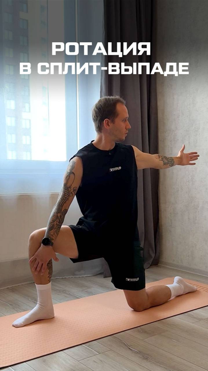 Ротация позвоночника в сплит-выпаде