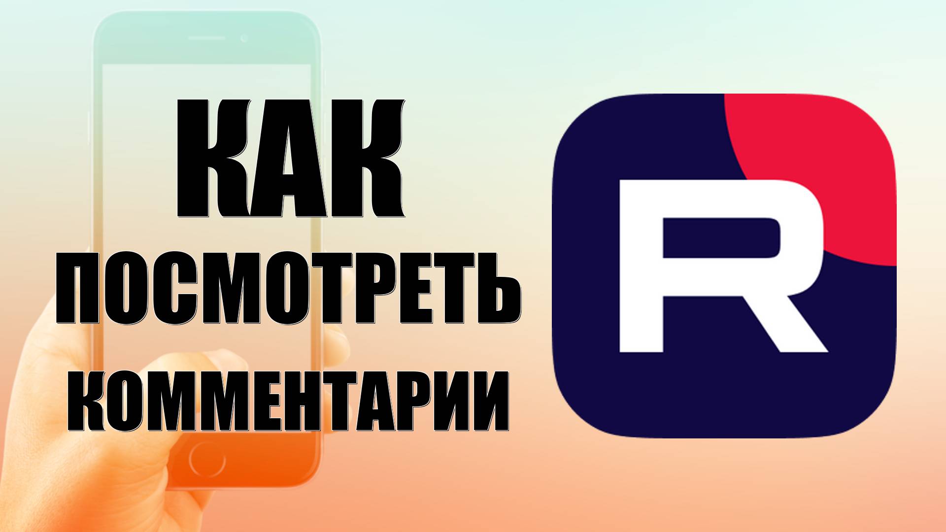 Как посмотреть комментарии в Рутуб на телефоне