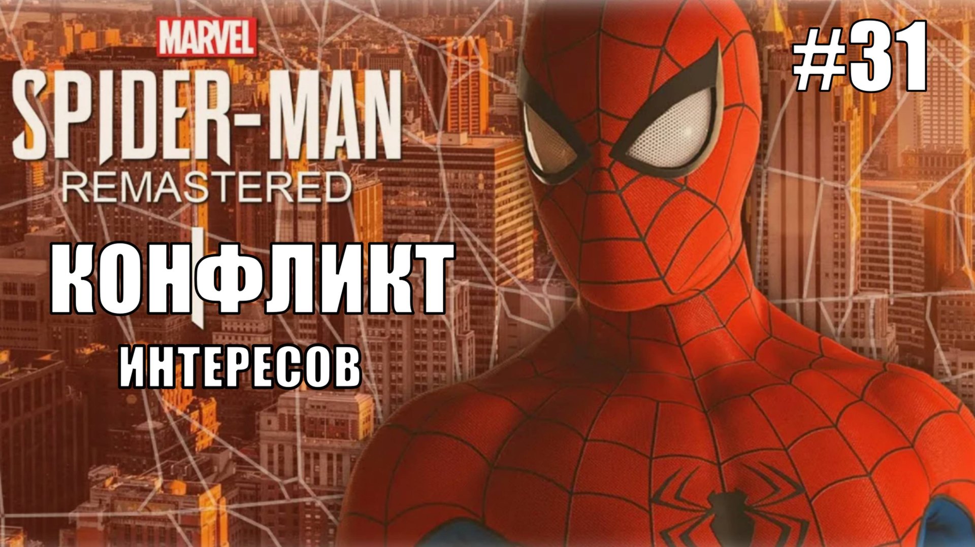 Marvel′s Spider-Man Remastered Прохождение #31Конфликт интересов #spiderman #marvel #ps5 #ps4