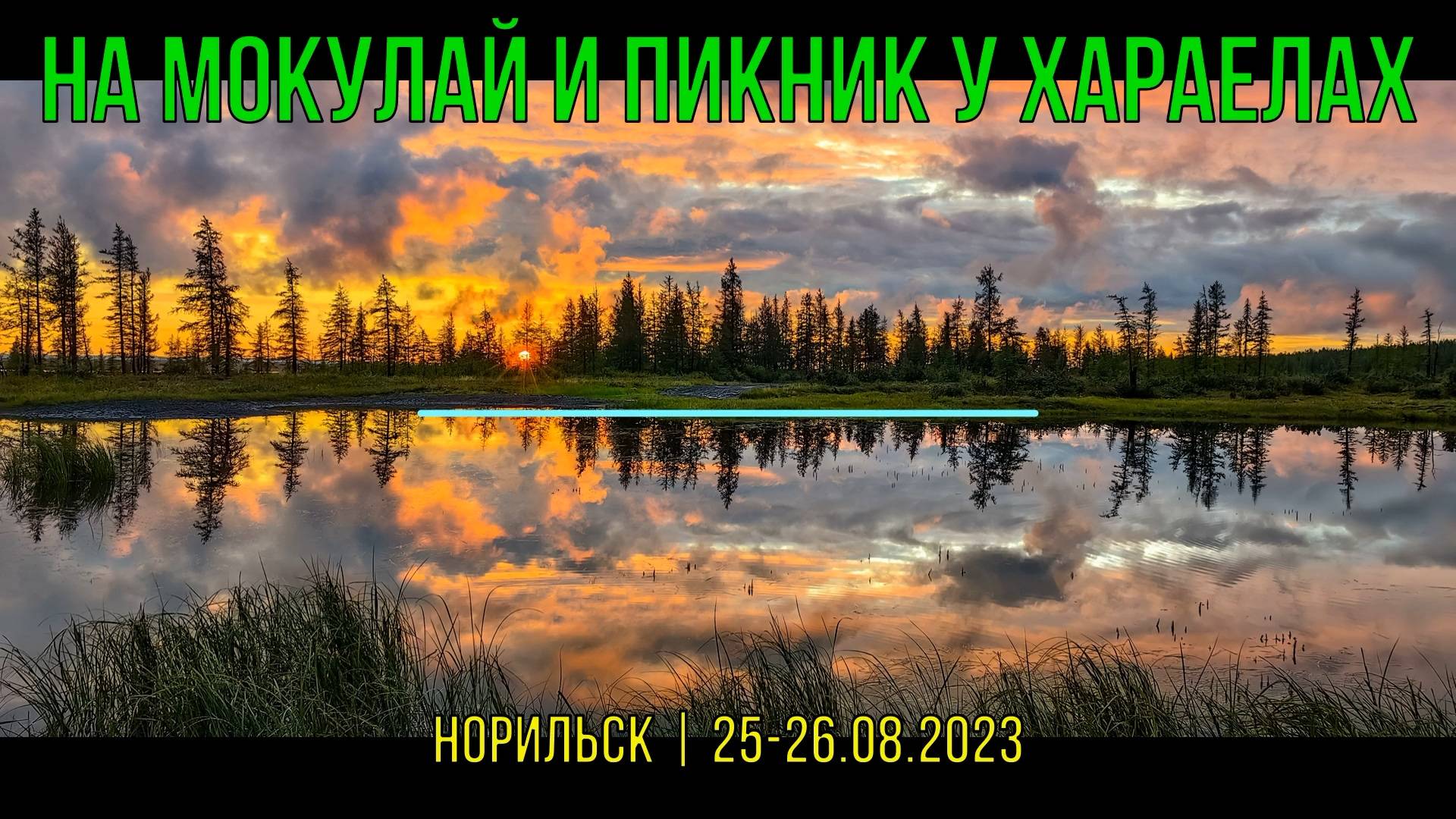 Поездка на Мокулай и посиделки у Хараелах | Норильск | 25-26.08.2023