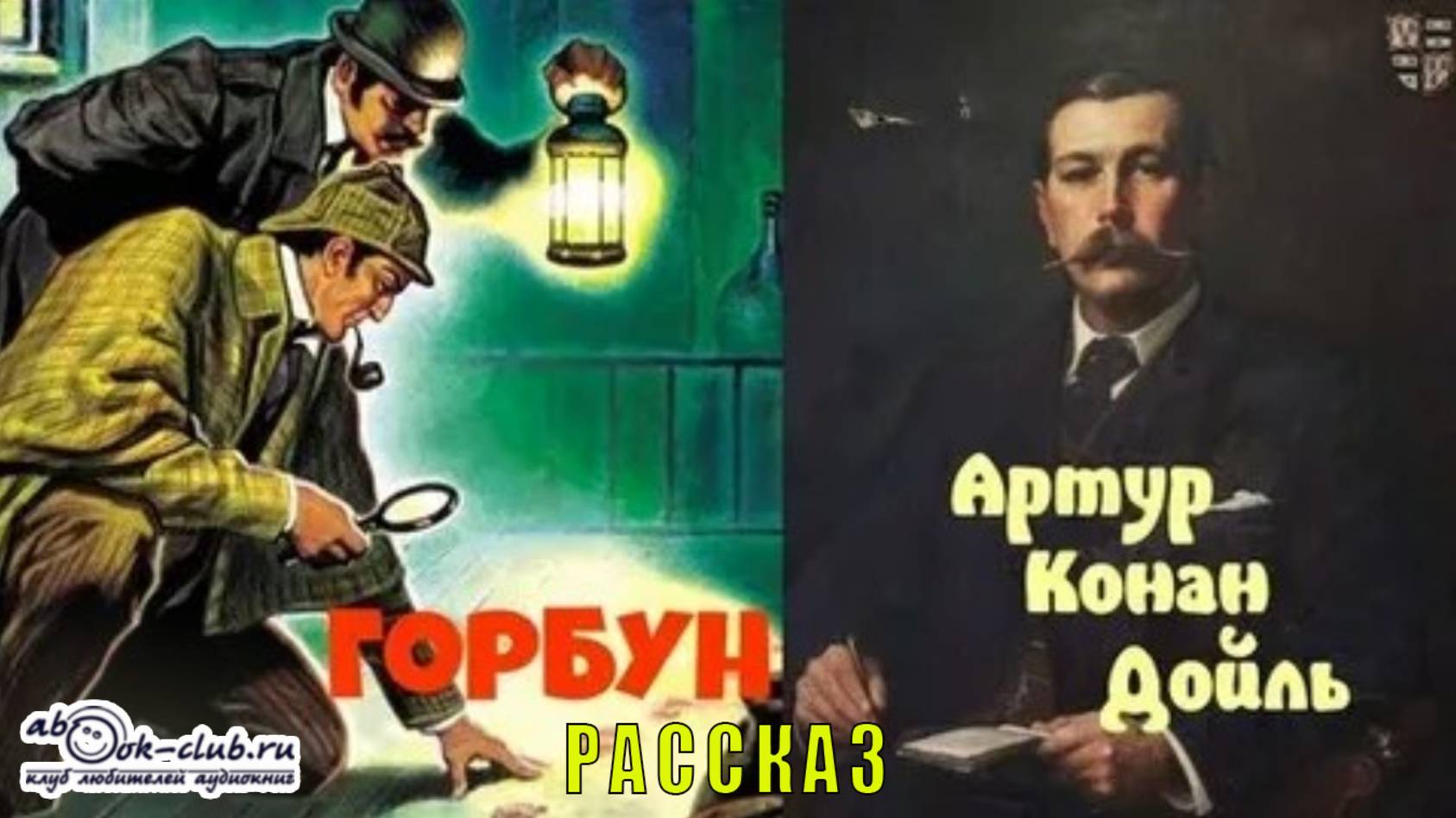 Артур Конан Дойль "Горбун" рассказ