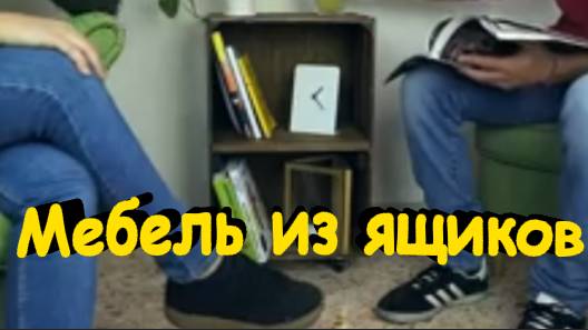 Пять идей для Мебели из ящиков. Вторая жизнь старых деревянных ящиков