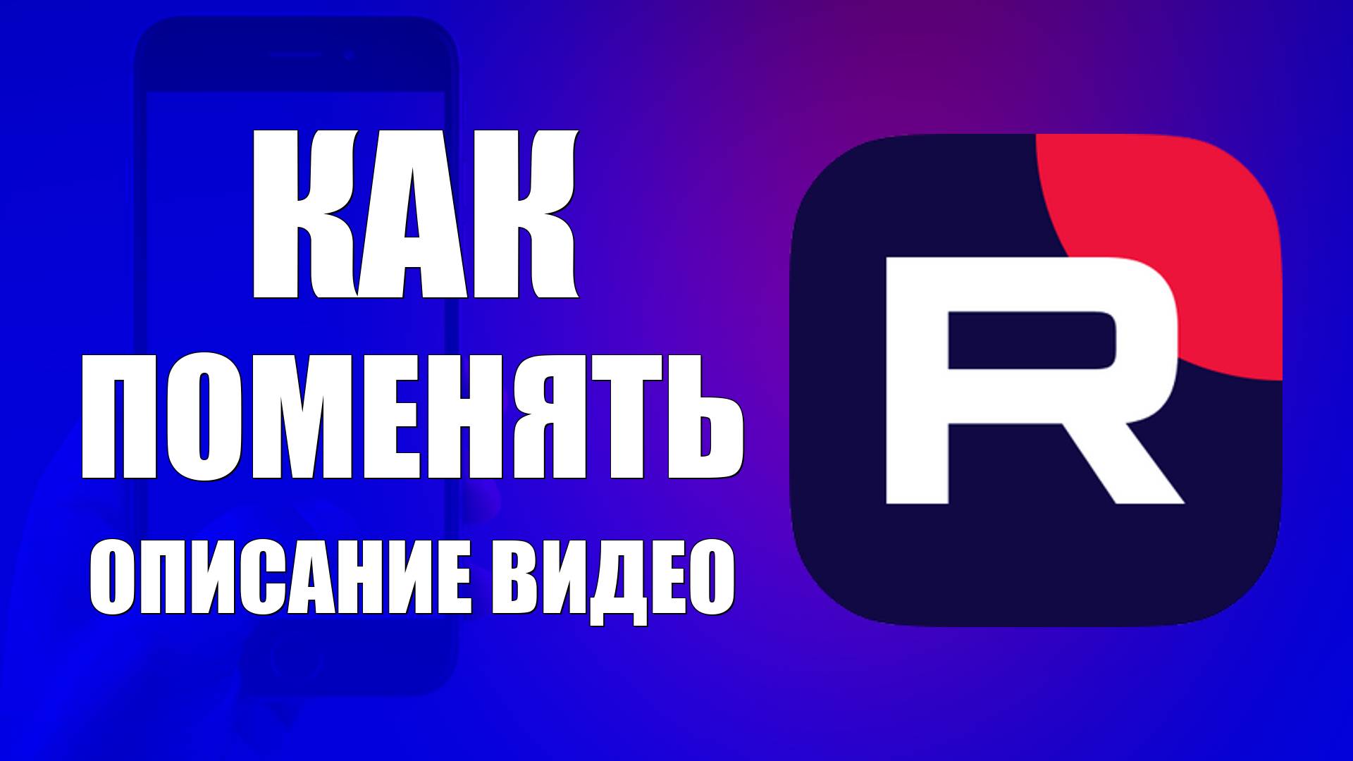 Как поменять описание видео в Рутуб с телефона