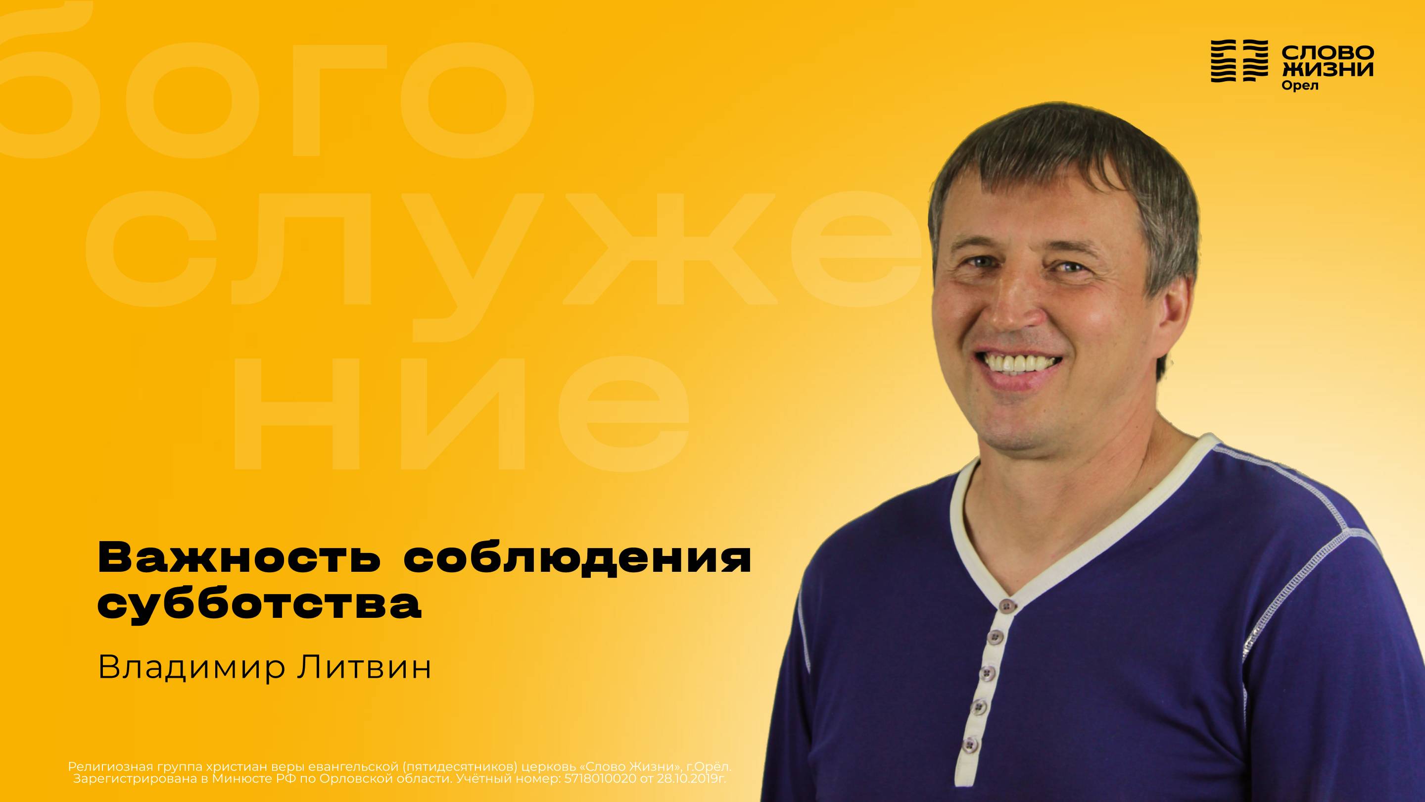 Важность соблюдения субботства / Владимир Литвин / 02.11.2025