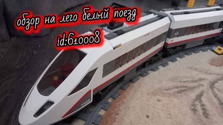 обзор на лего белый поезд