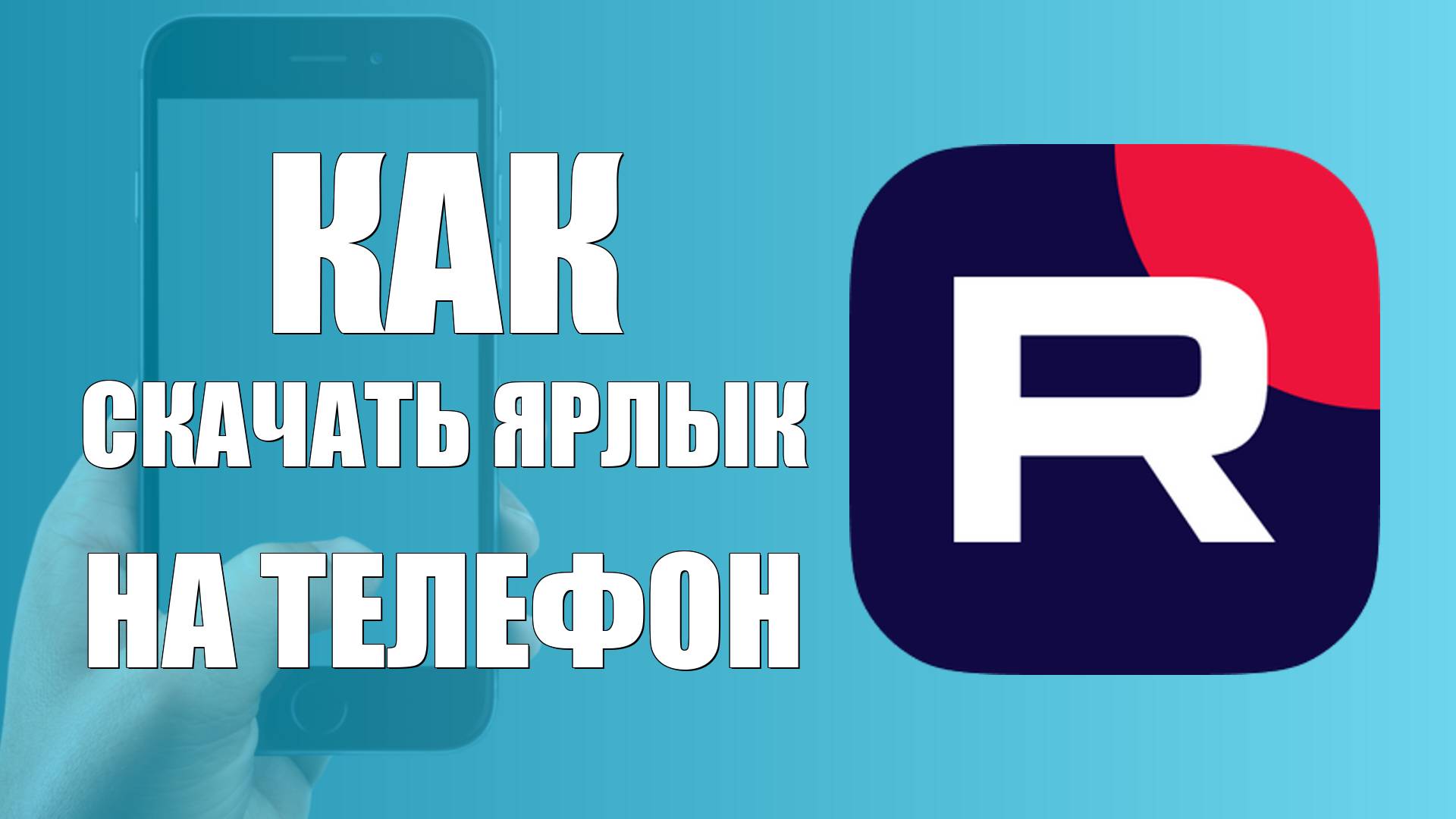 Как скачать рутуб ярлык сайта на телефон из Гугл и Яндекс браузера