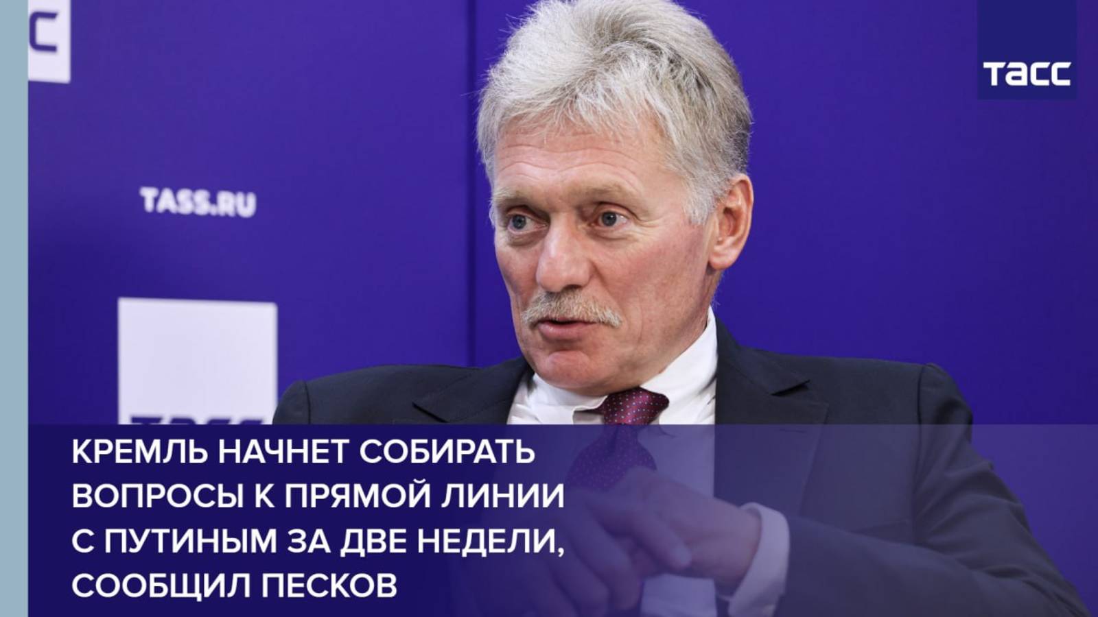 Кремль начнет собирать вопросы к прямой линии с Путиным за две недели, сообщил Песков
