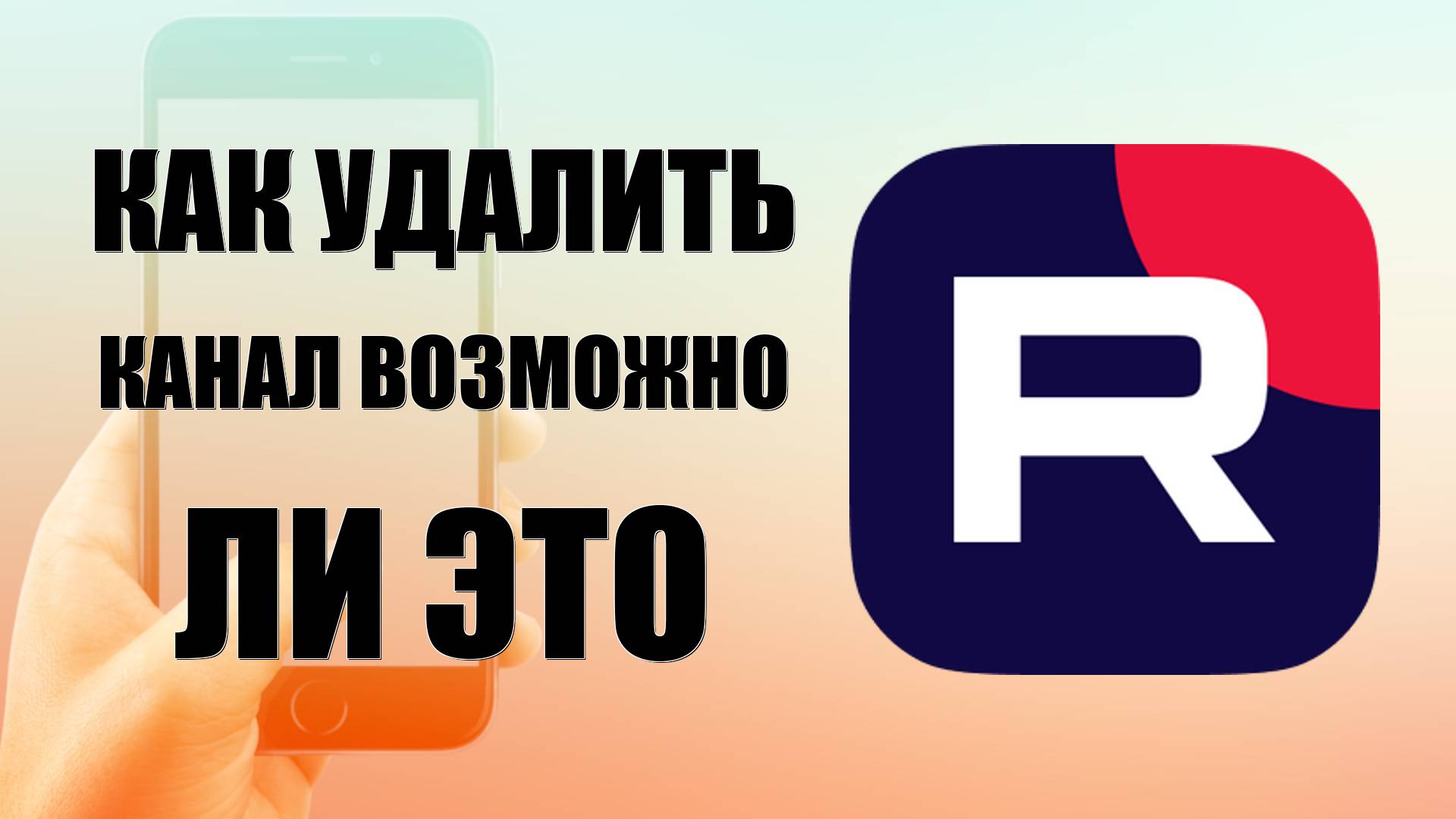 Как удалить канал рутуб на телефоне и возможно ли это