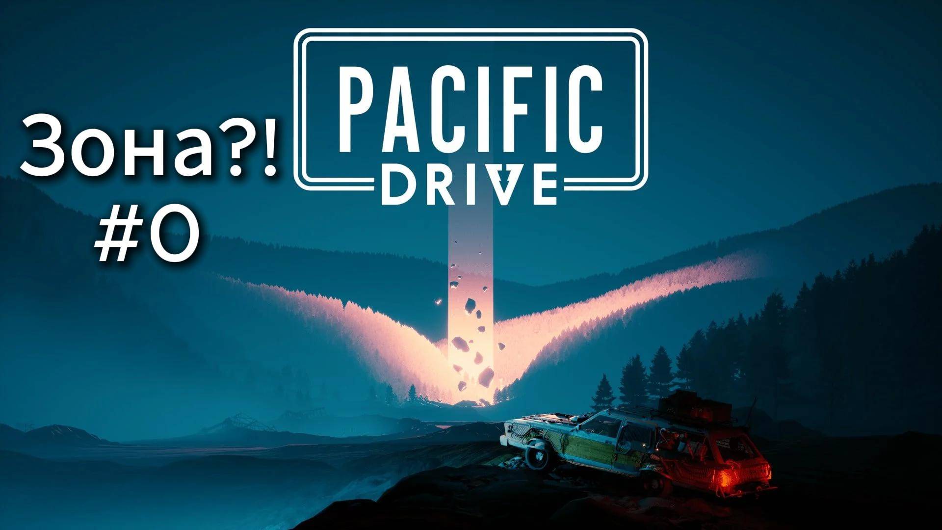 Pacific Drive #0 Пролог или чиним машину