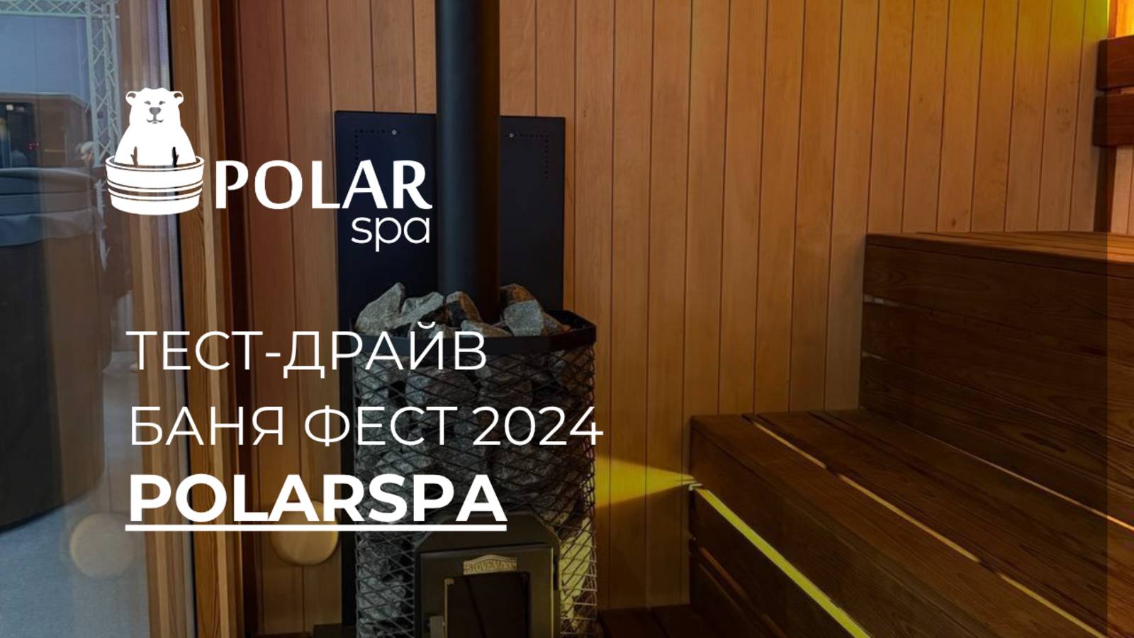 БаняФест-2024. ТЕСТ-ДРАЙВ МОДУЛЬНЫХ БАНЬ POLARSPA!