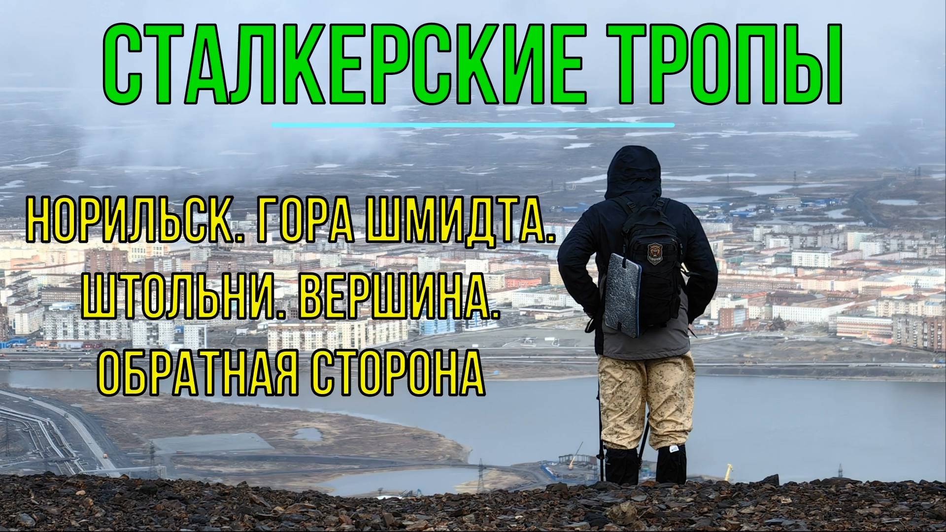 Гора Шмидта | Штольни | Вершина | Обратная сторона | Норильск | Веду группу | 21.09.2023