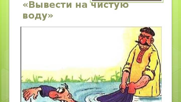 Как  вывести их на чистую воду!