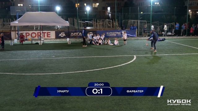 Кубок Будущих Легенд - Премьер-Лига 2018 | Финал| Фарватер - Урарту