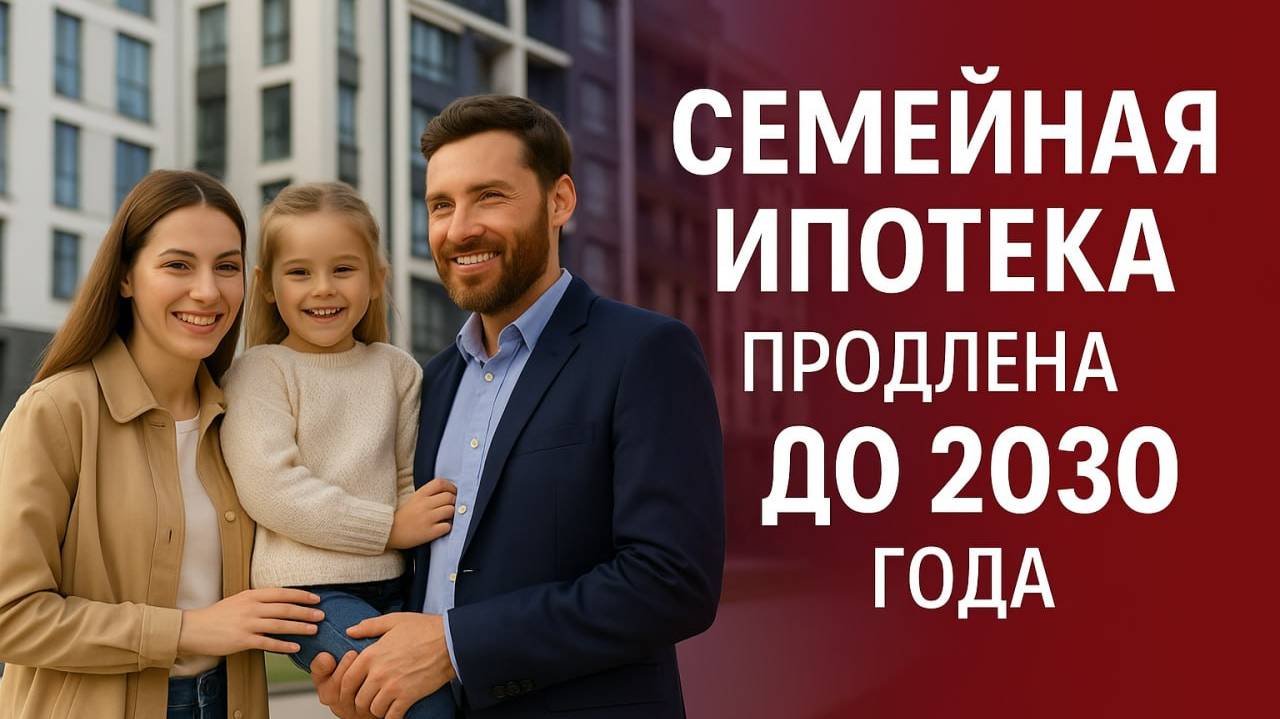 Семейная ипотека продлена до 2030 года - новые правила и ставки с 2026 года: что изменится