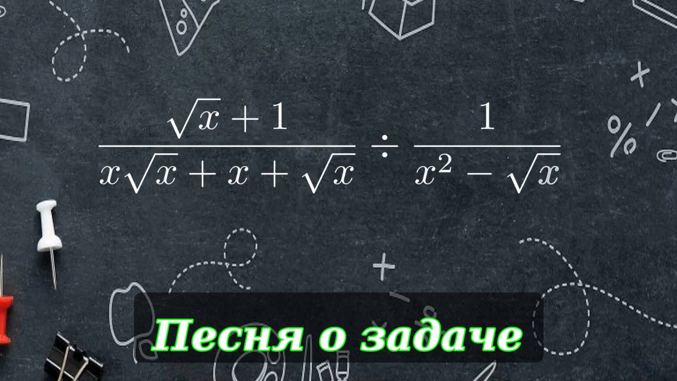 Упростим / Песнь о решении задачи / Рекреационная математика