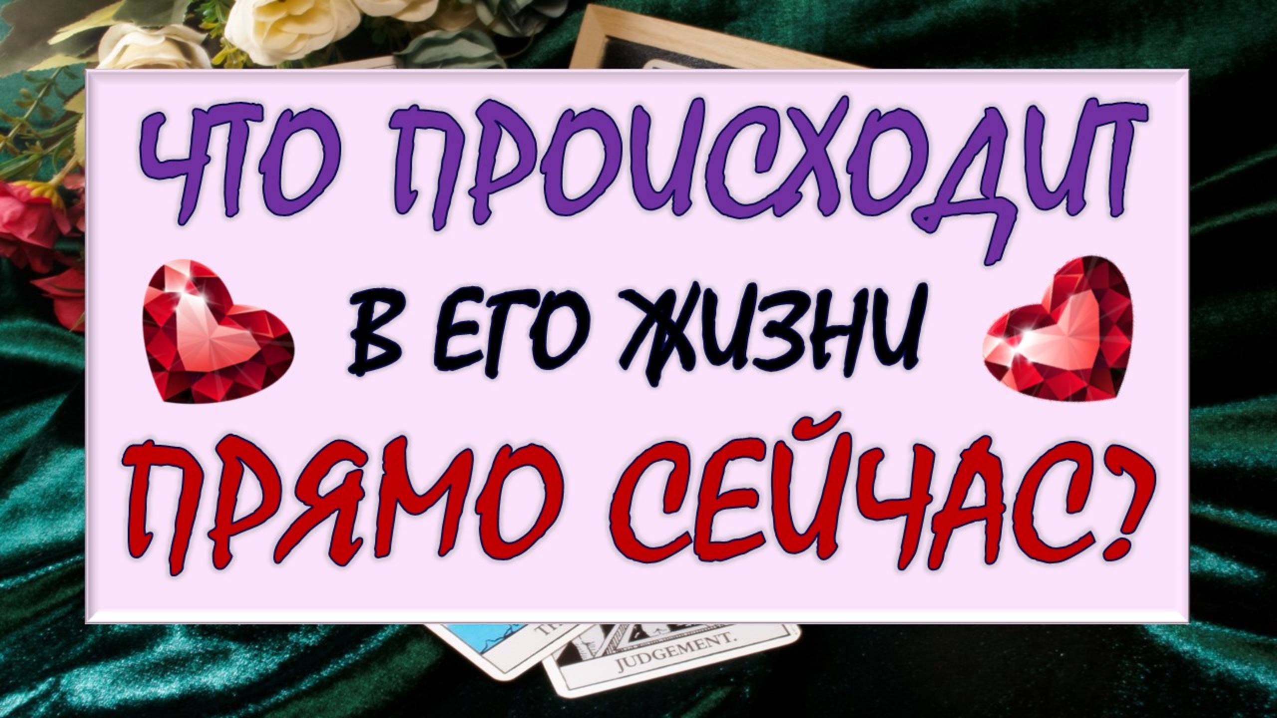 ❤️ ЧТО ПРОИСХОДИТ В ЕГО ЖИЗНИ ПРЯМО СЕЙЧАС? ❤️ Серия 579 😉