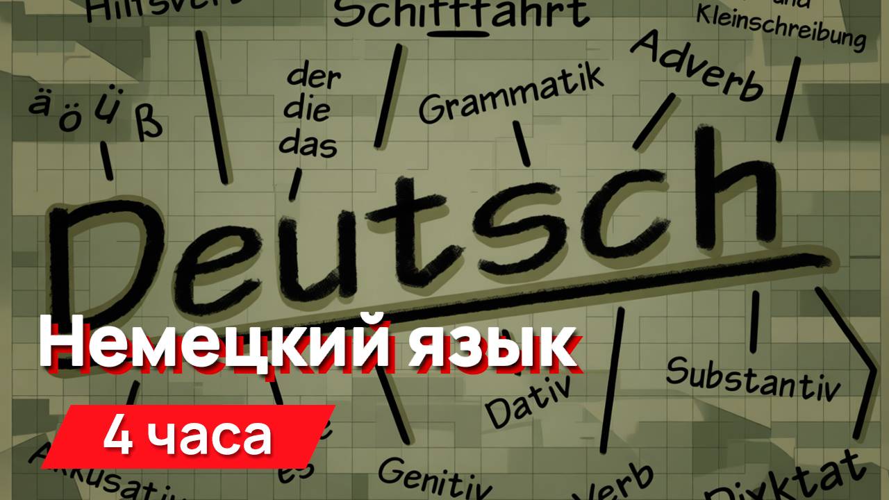Звуки для соседей - речь на немецком языке