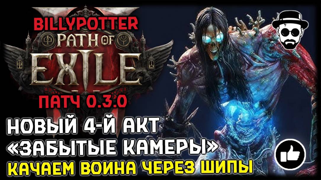 Новый 4-й Акт "Забытые Камеры" | Качаем Воина через Шипы | Патч 0.3.0 Path of Exile 2