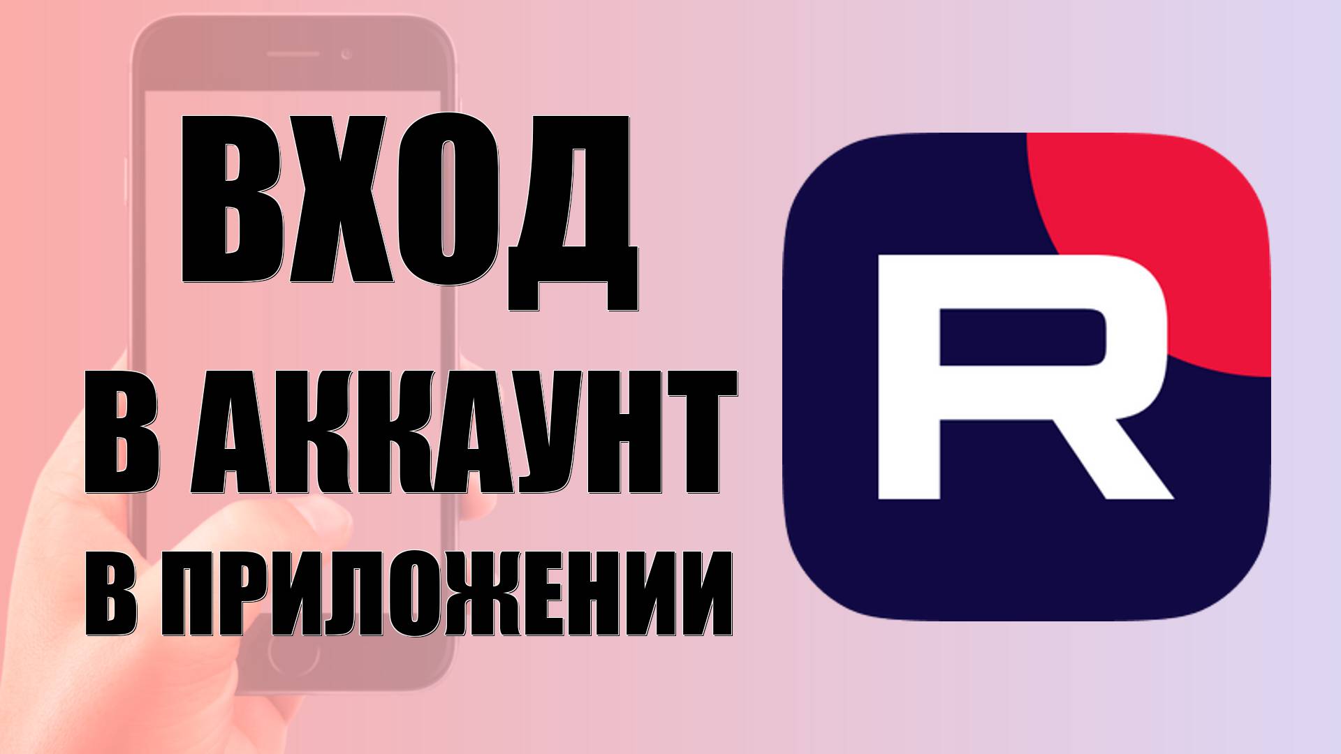 Вход в аккаунт Рутуб с телефона быстро в приложении