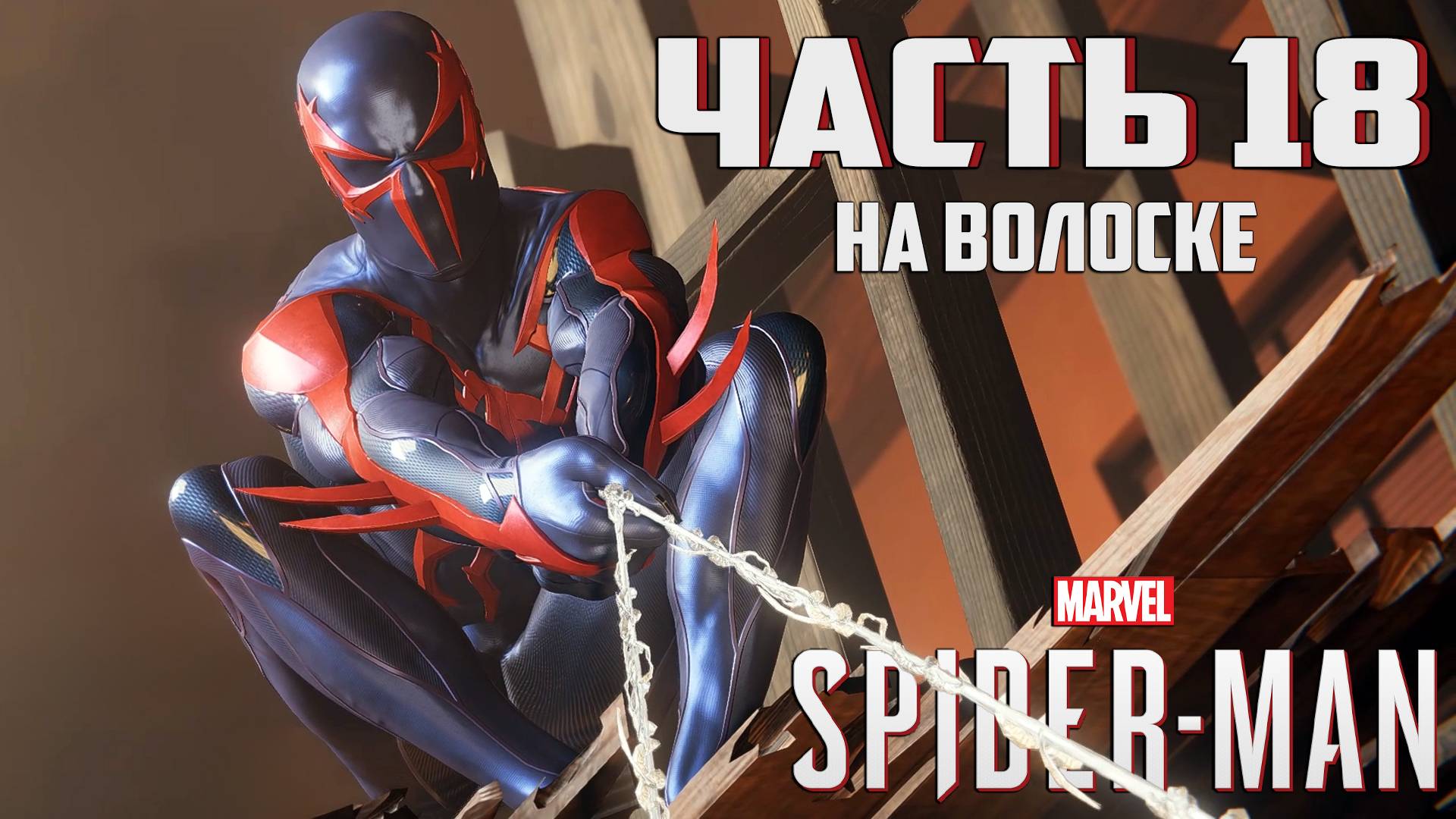 Прохождение Marvel's Spider-Man — Часть 18 ➤ На волоске