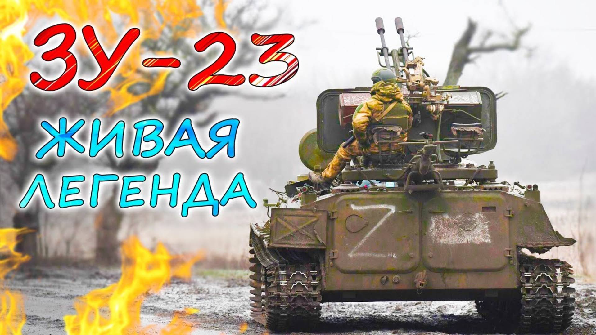 НЕУСТАРЕВАЮЩАЯ ЛЕГЕНДА ЗУ-23. В чём её недостатки и как её превратить в современное оружие?