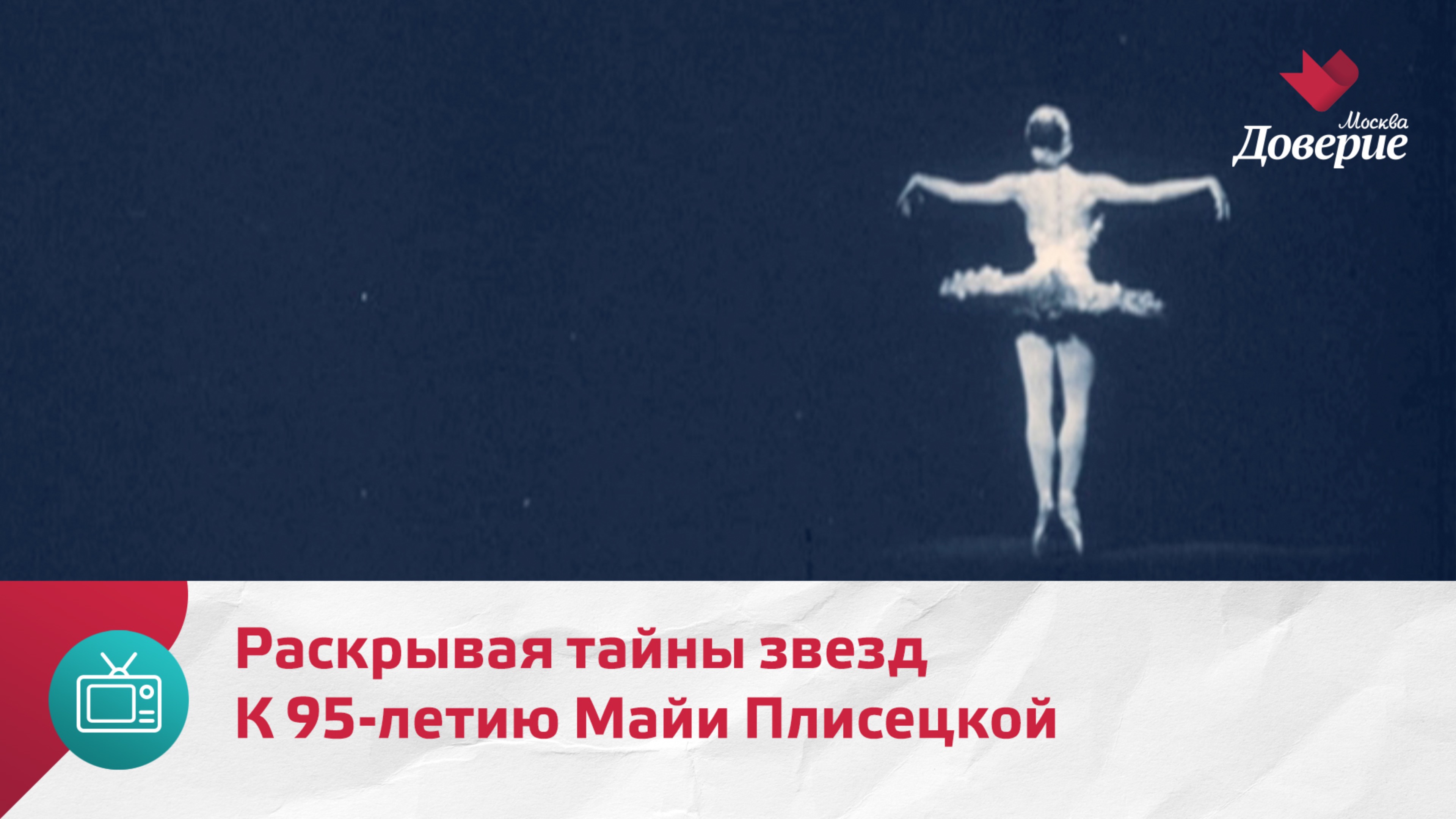 Раскрывая тайны звезд. К 95-летию Майи Плисецкой — Москва Доверие
