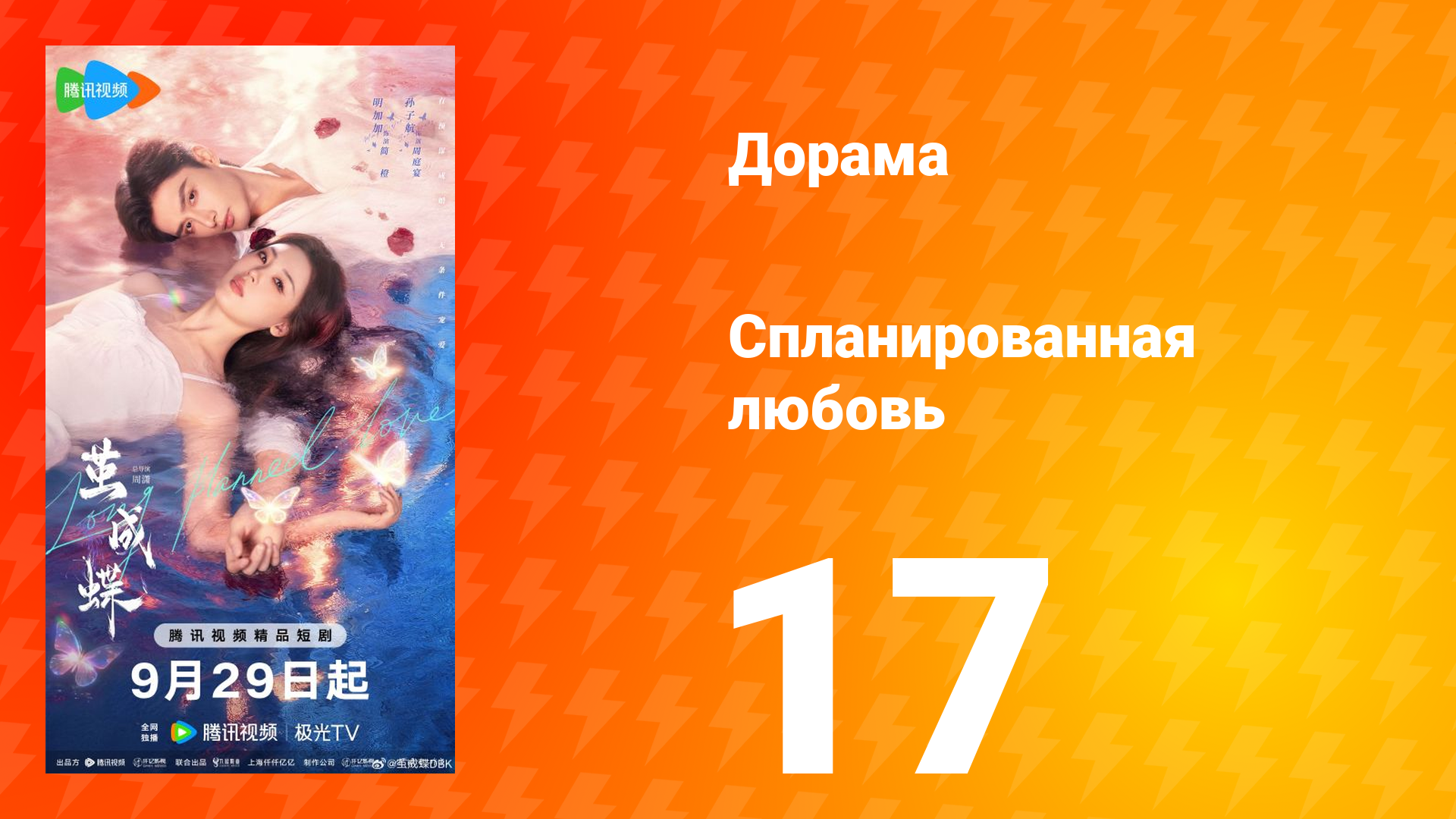 Спланированная любовь 17 серия