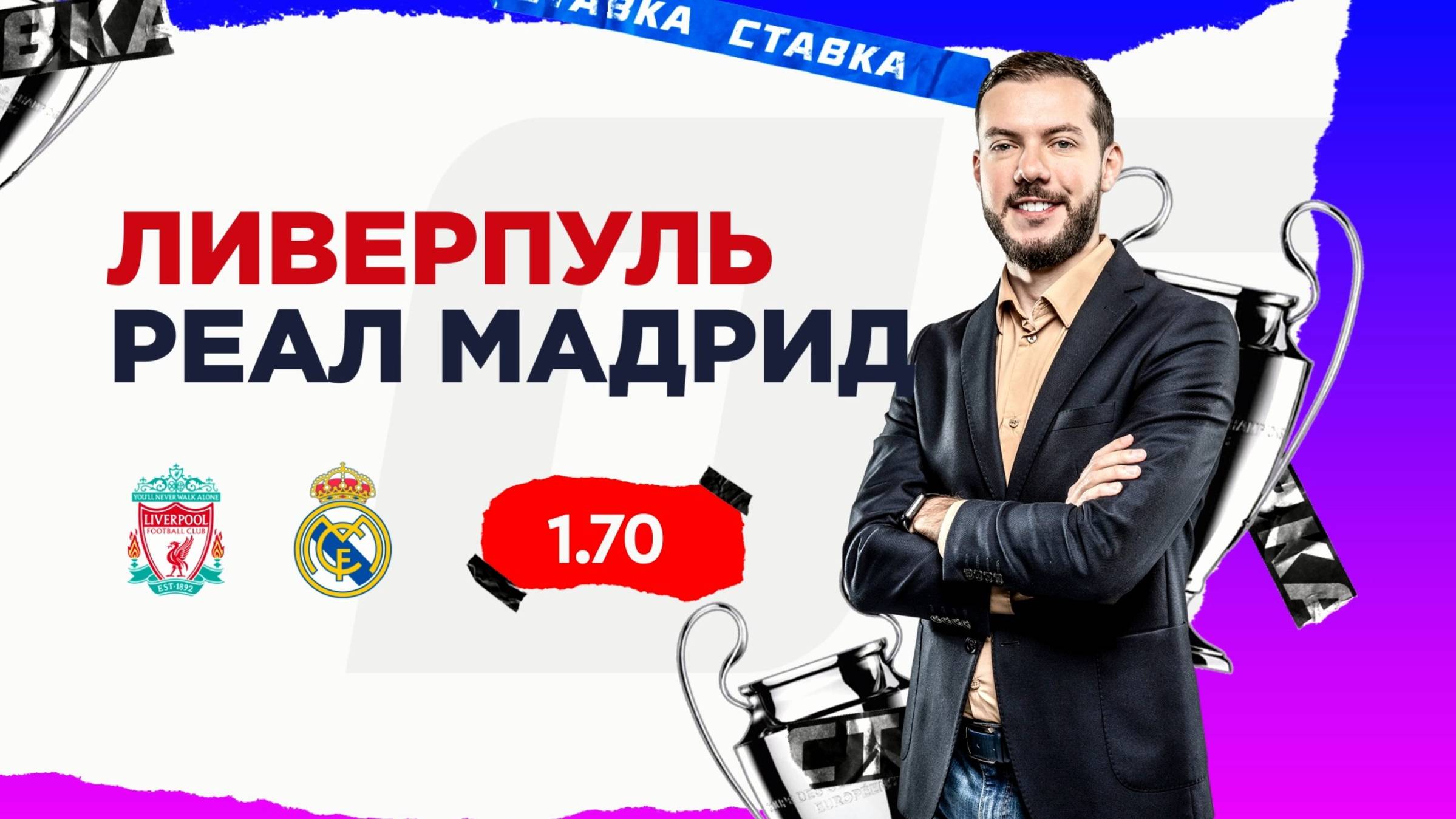 Ливерпуль - Реал Мадрид |4 Ноября| Прогноз Романа Гутцайта