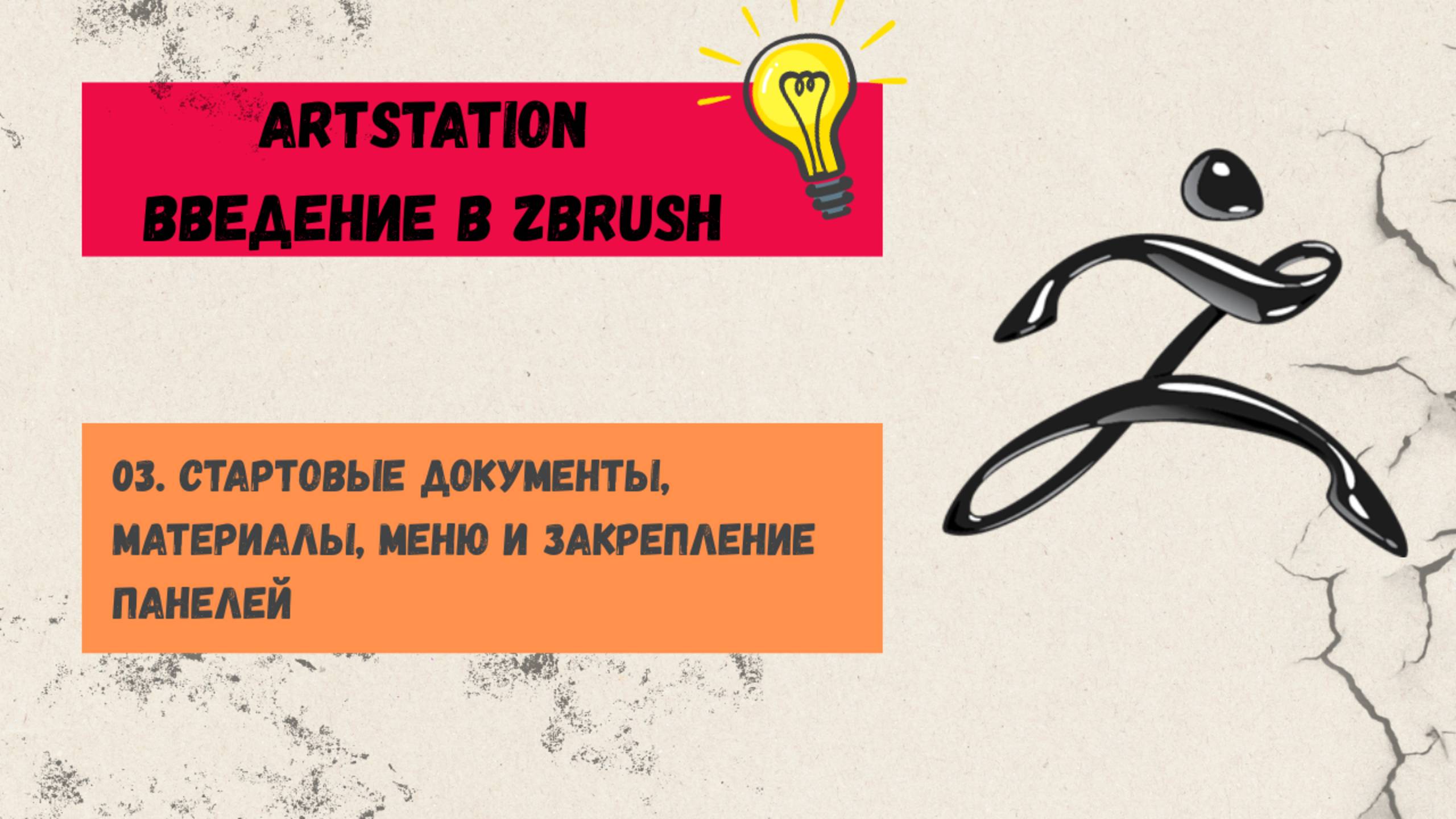 03. Стартовые документы, материалы, меню и закрепление панелей