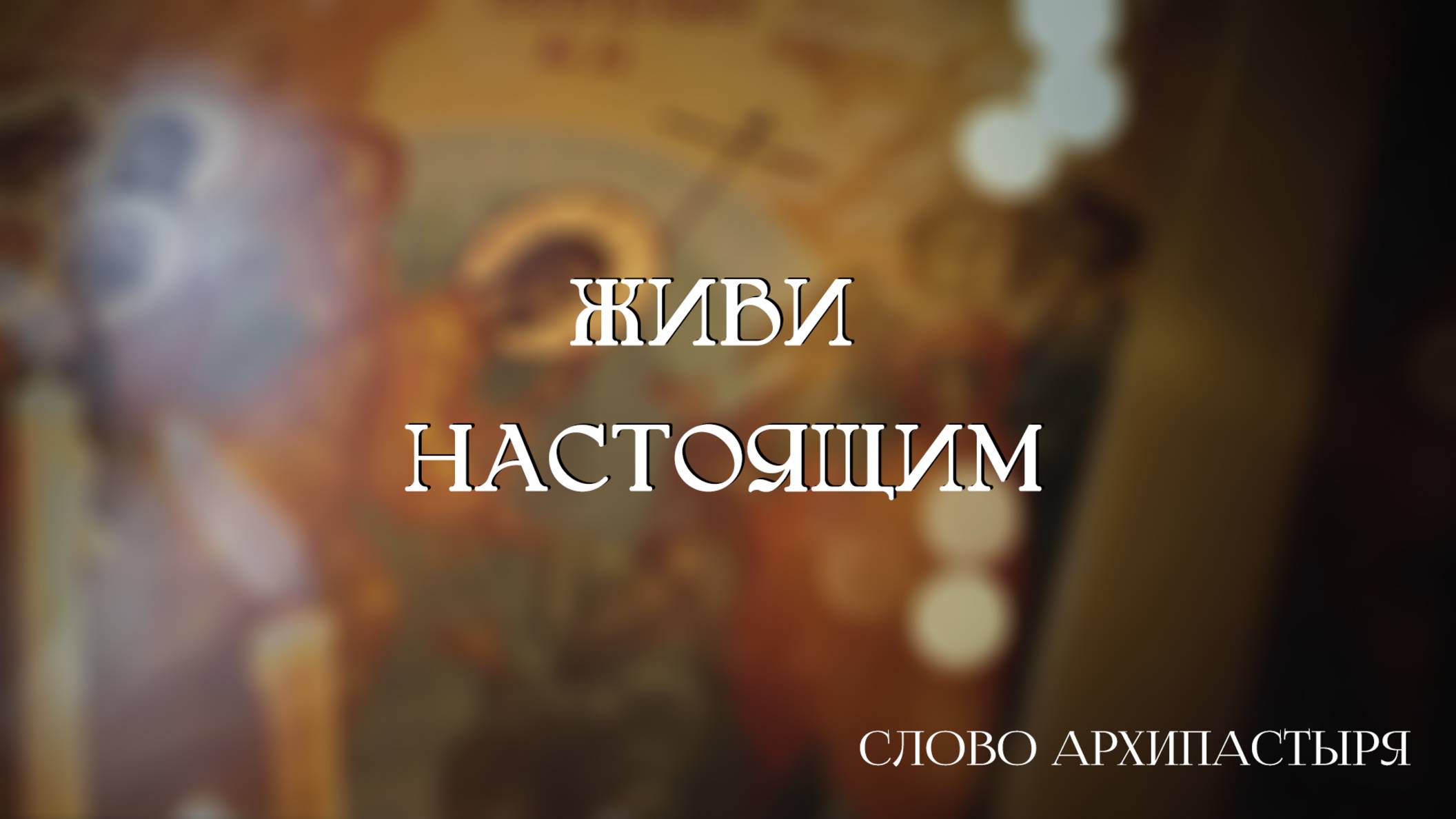 Слово Архипастыря: Живи настоящим
