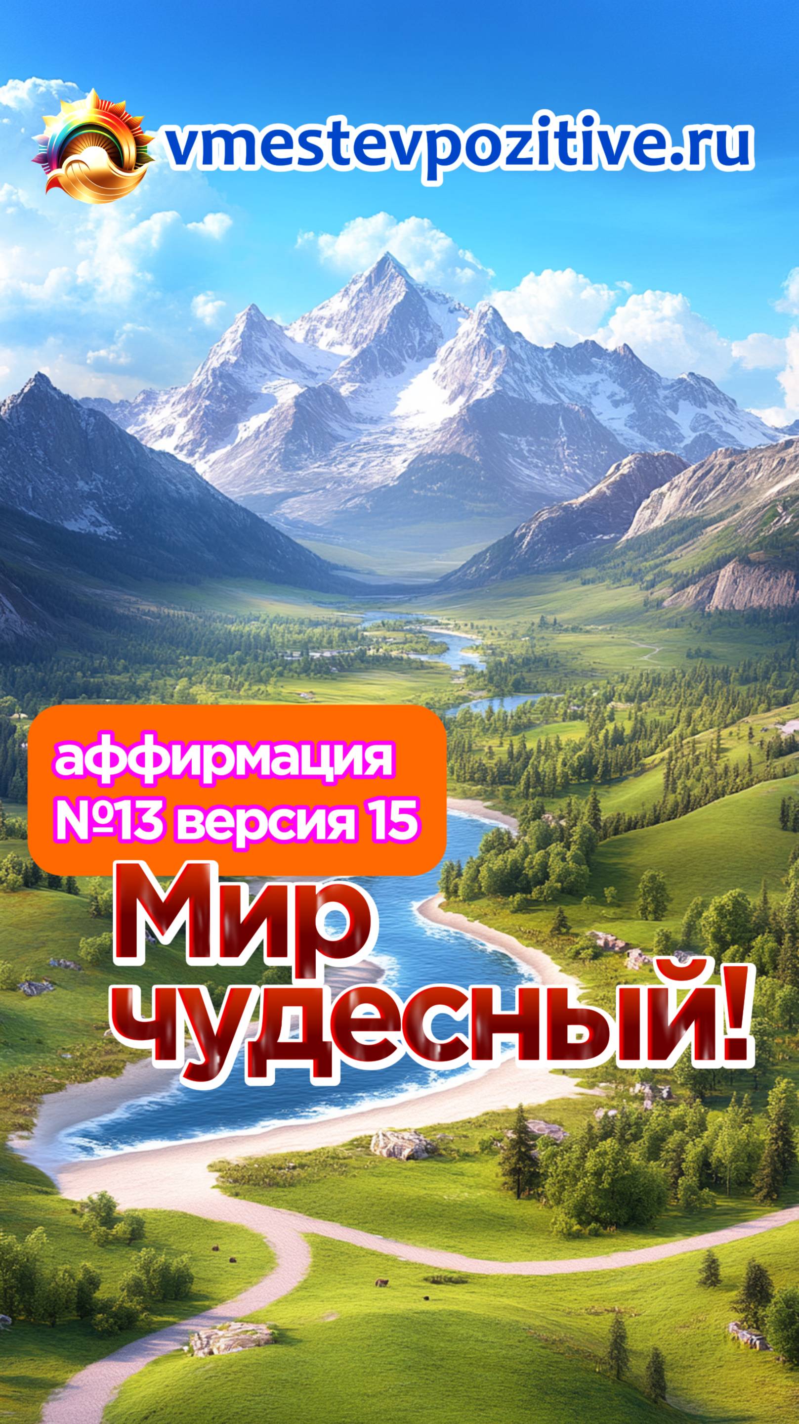 Affirmation. Female. №13. Мир чудесный! (v15)