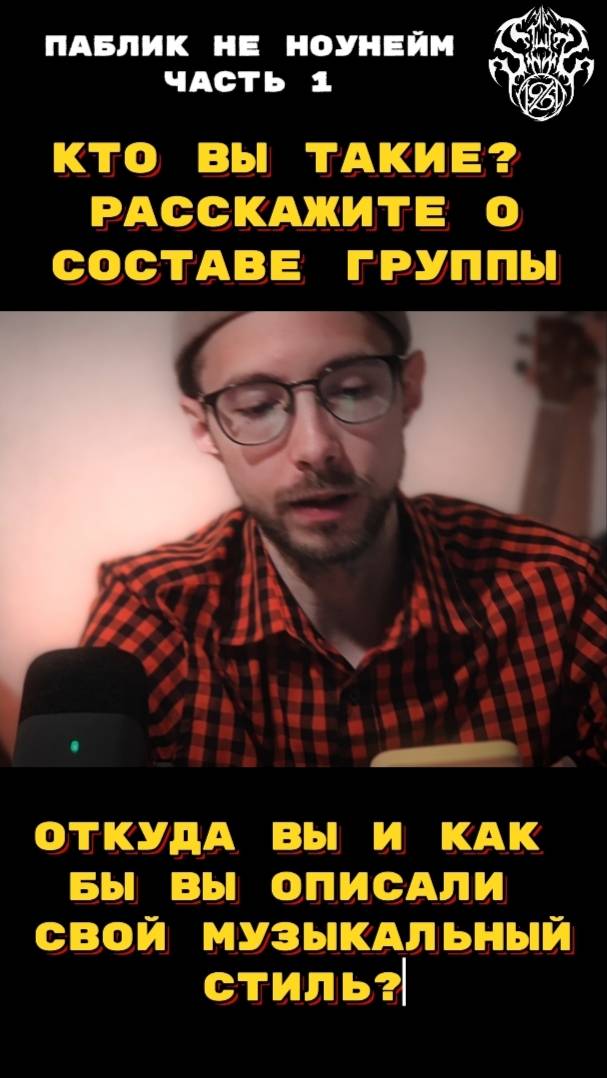 Вопрос-ответ от паблика НЕ НОУНЕЙМ Часть 1 Кто мы, откуда, что делаем? #даймост #музыка #интервью